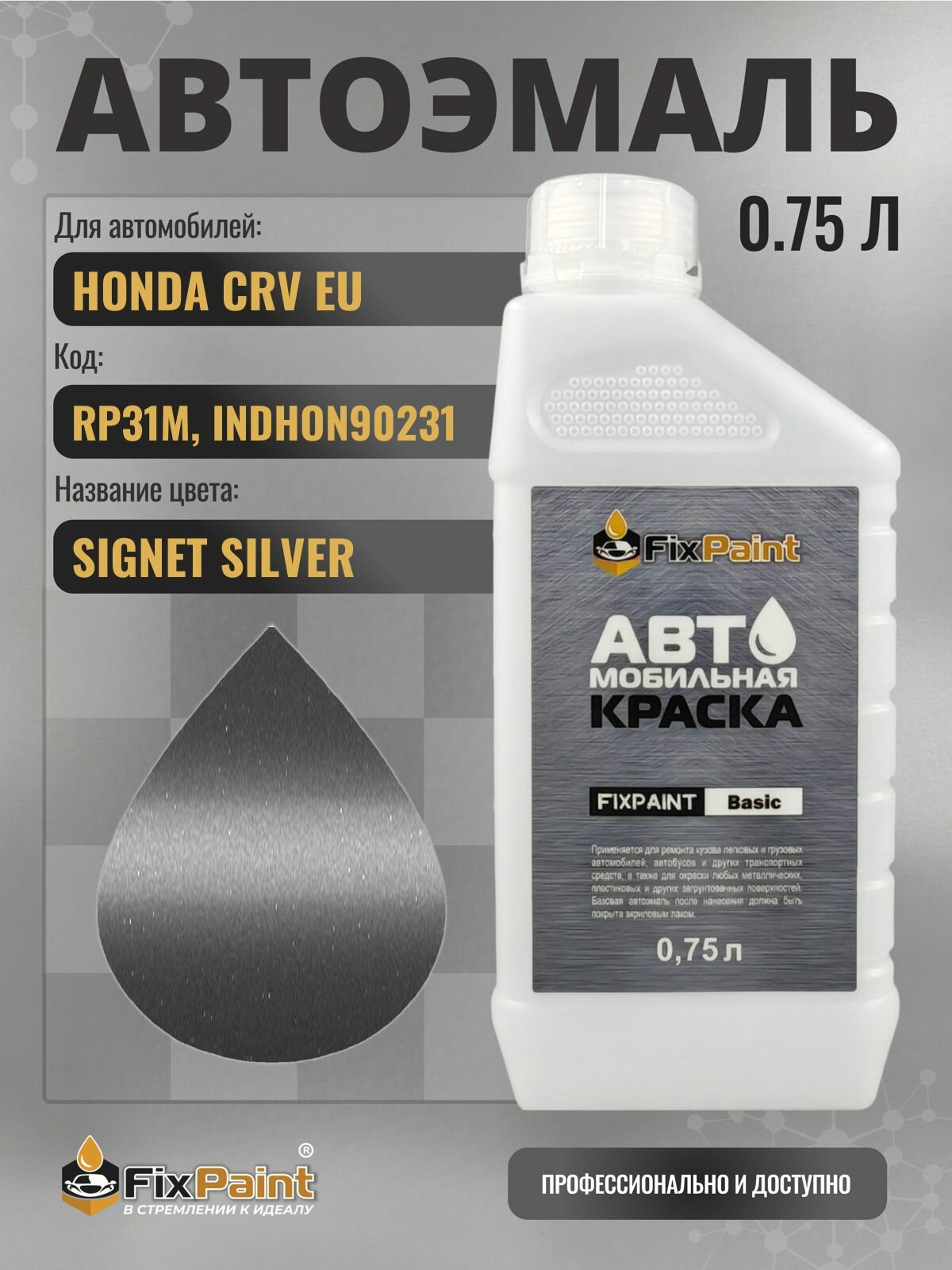 Краска для HONDA CRV EU, код RP31M, INDHON90231, SIGNET SILVER, автомобильная эмаль базовая под лак FixPaint Basic в канистре, 0,75 л