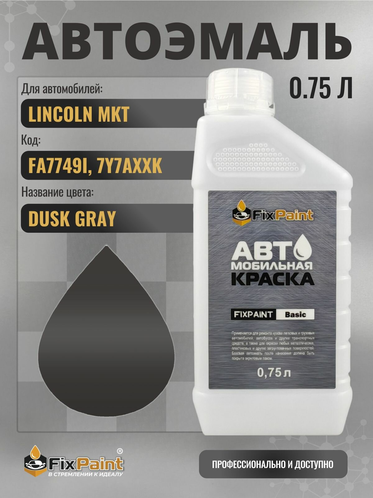 Краска для LINCOLN MKT, код FA7749I, 7Y7AXXK, DUSK GRAY, автомобильная эмаль базовая под лак FixPaint Basic в канистре, 0,75 л