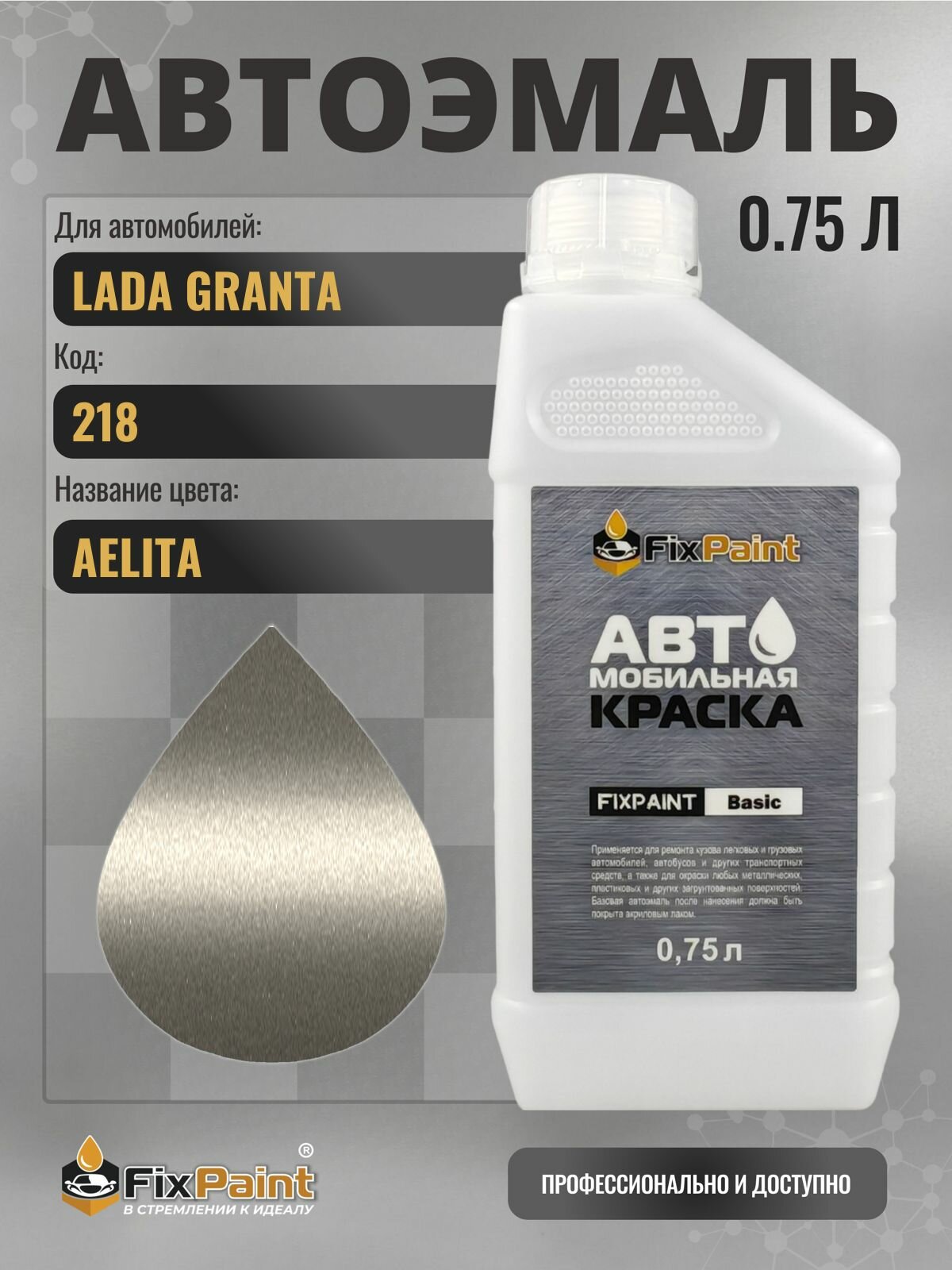 Краска для LADA GRANTA, код 218, AELITA, автомобильная эмаль базовая под лак FixPaint Basic в канистре, 0,75 л