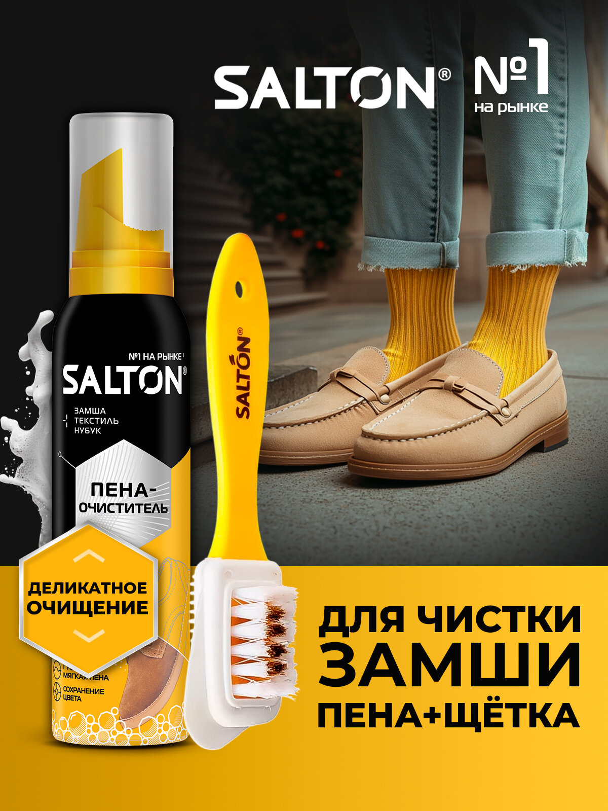 Набор для обуви Salton Standart: Пена очиститель 150 мл и щетка тройная для изделий из замши и нубука