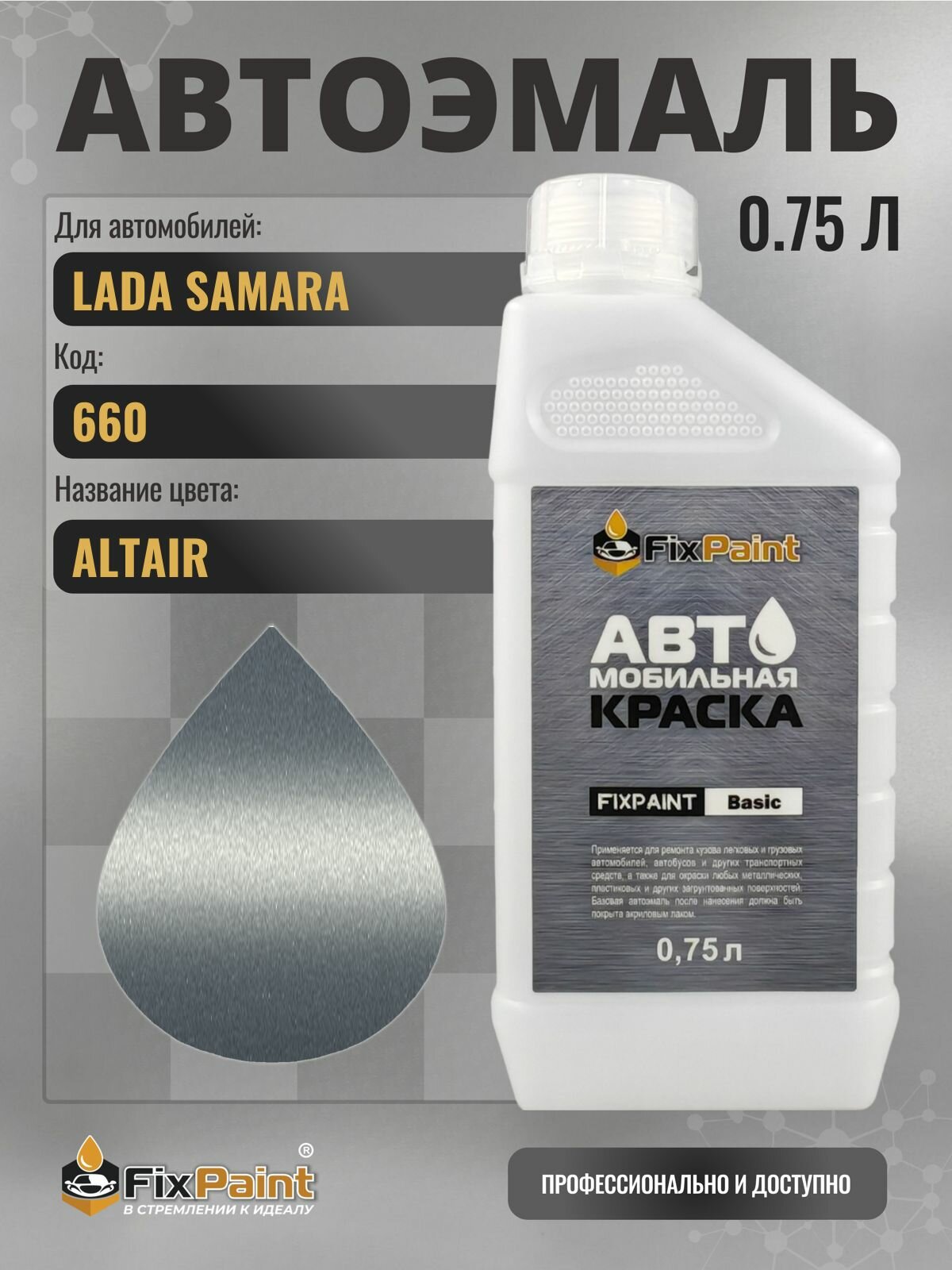 Краска для LADA SAMARA, код 660, ALTAIR, автомобильная эмаль базовая под лак FixPaint Basic в канистре, 0,75 л