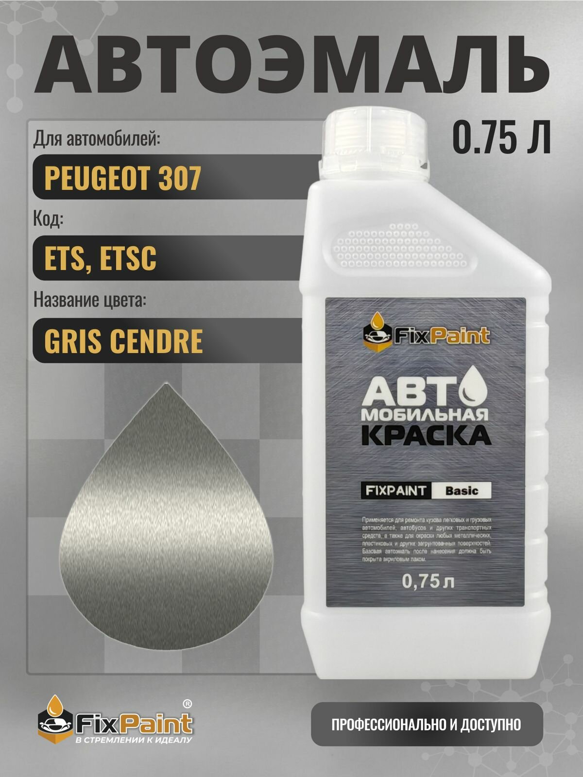 Краска для PEUGEOT 307, код ETS, ETSC, GRIS CENDRE, автомобильная эмаль базовая под лак FixPaint Basic в канистре, 0,75 л