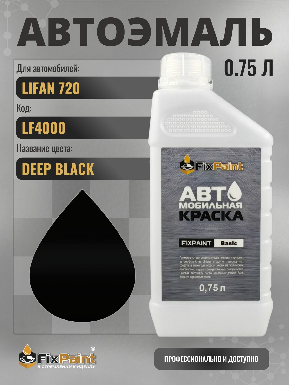 Краска для LIFAN 720, код LF4000, DEEP BLACK, автомобильная эмаль базовая под лак FixPaint Basic в канистре, 0,75 л
