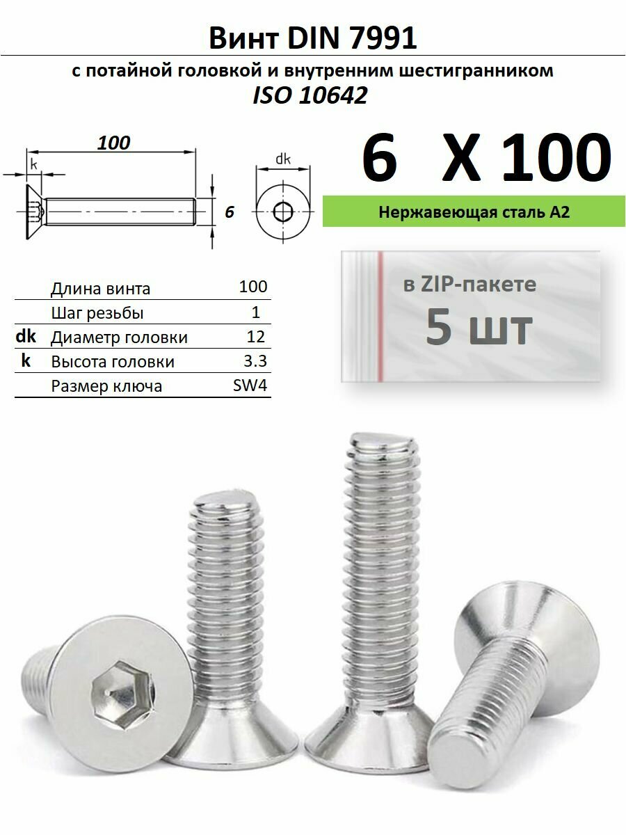 Винт с потайной головкой M6х100 внутр. шестигр. нержавейка, ISO 10642, ZIP-пакет (5 шт.)