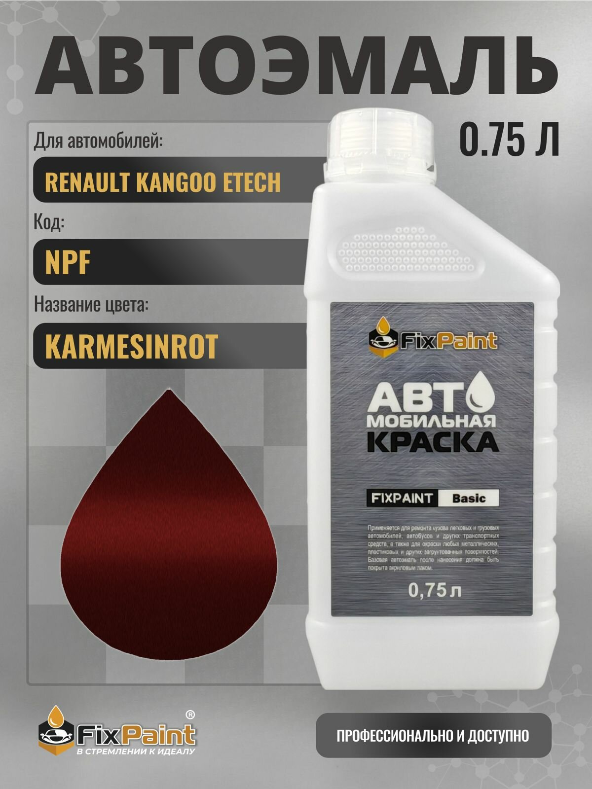Краска для RENAULT KANGOO ETECH, код NPF, ROUGE CARMIN, автомобильная эмаль базовая под лак FixPaint Basic в канистре, 0,75 л