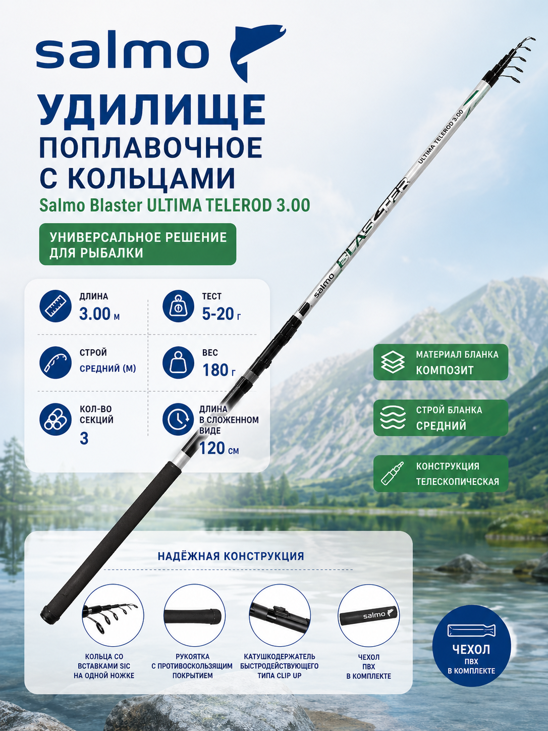 Удилище поплавочное с кольцами Salmo Blaster ULTIMA TELEROD 3.00