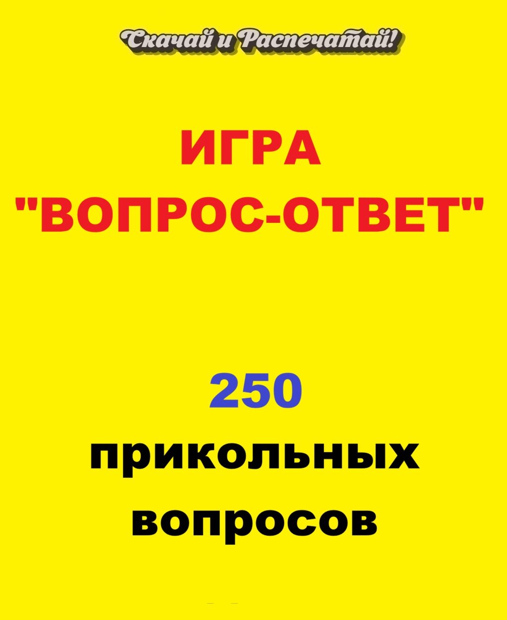 250 оригинальных прикольных вопросов для игры «вопрос-ответ» скачать Word / Ворд 2026 и распечатать А4