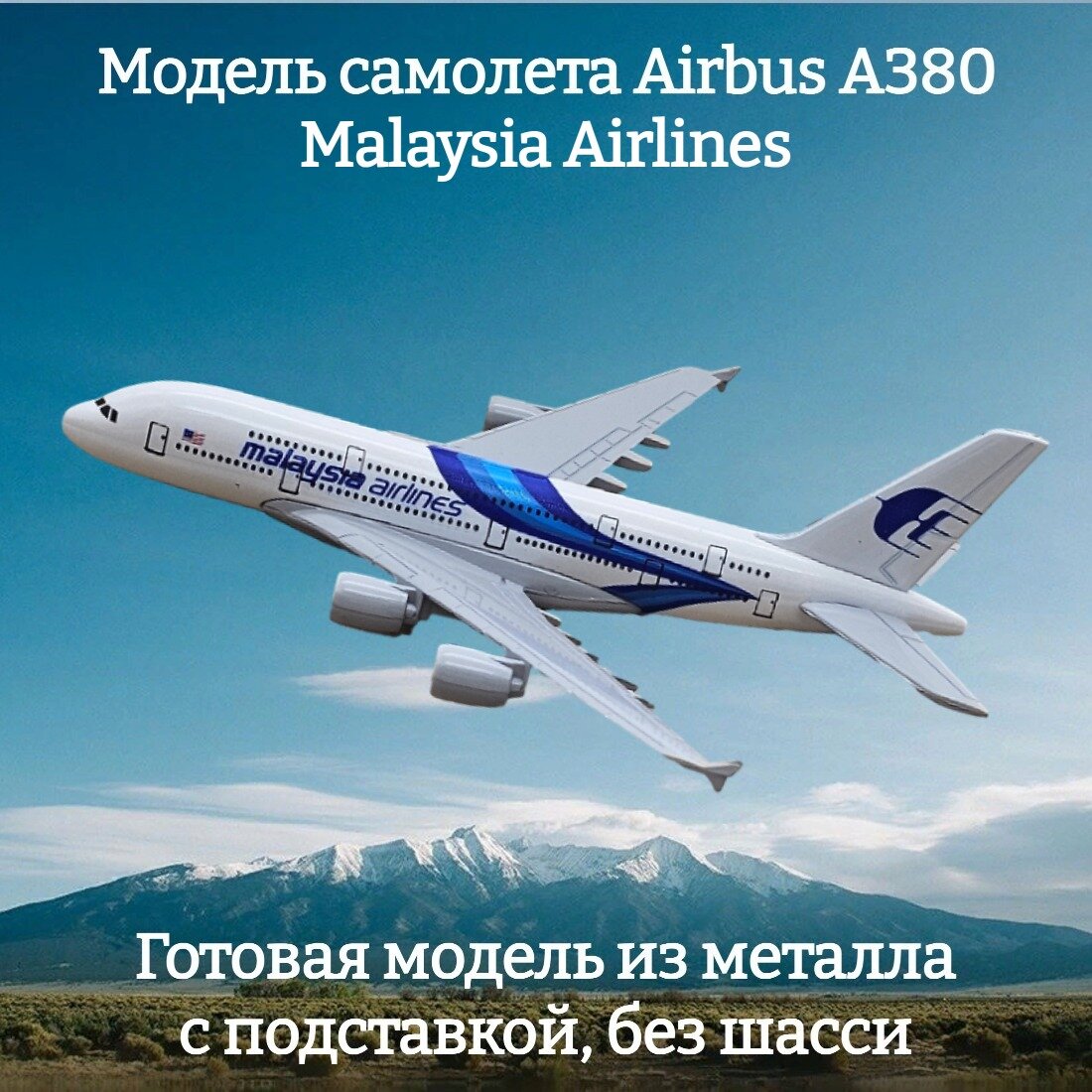 Модель самолета Airbus A380 Malaysia Airlines - 14 см (без шасси)