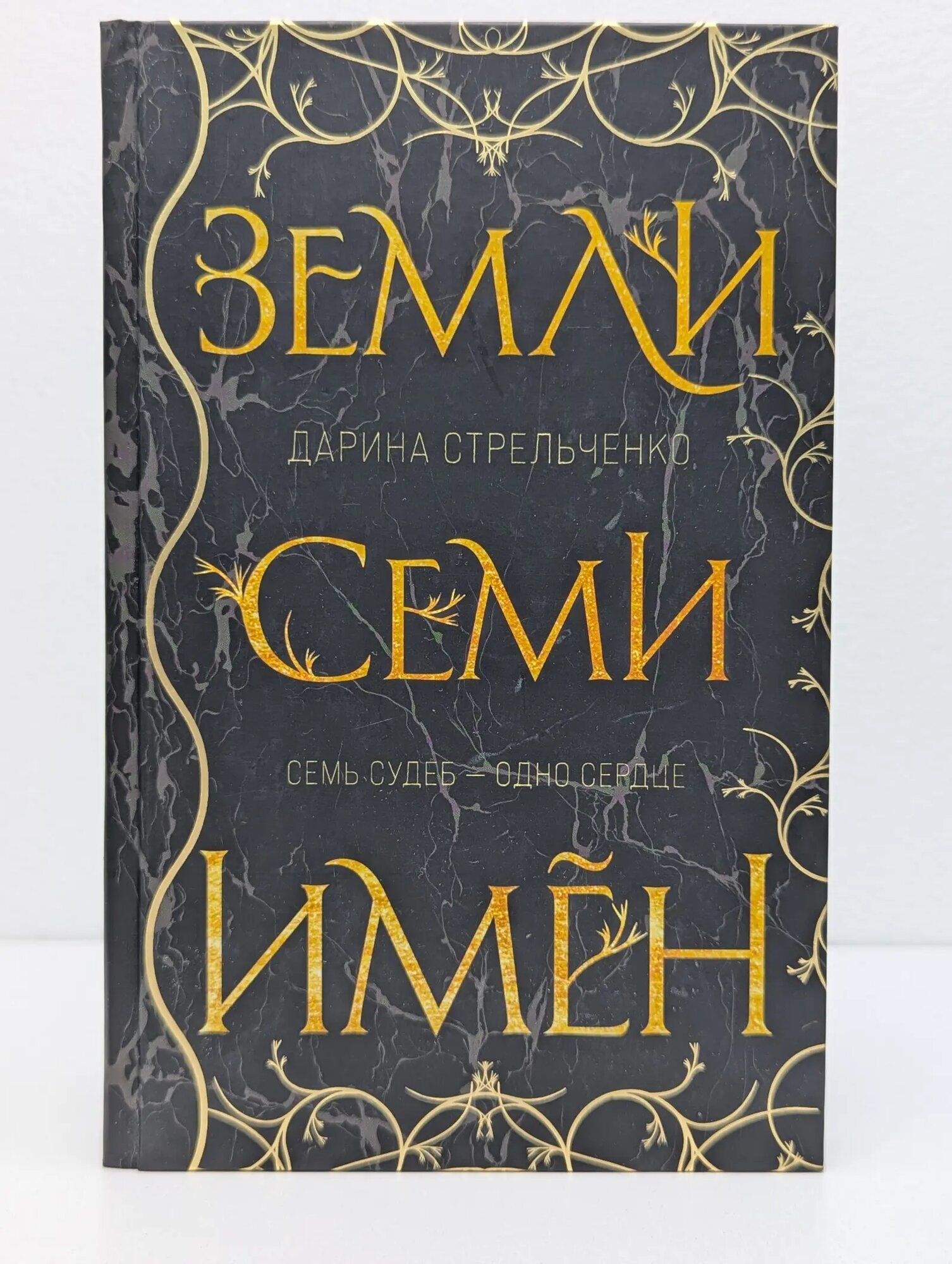 Young Adult. Книжный бунт. Новые сказки. Земли семи имен Стрельченко Дарина Александровна 2021