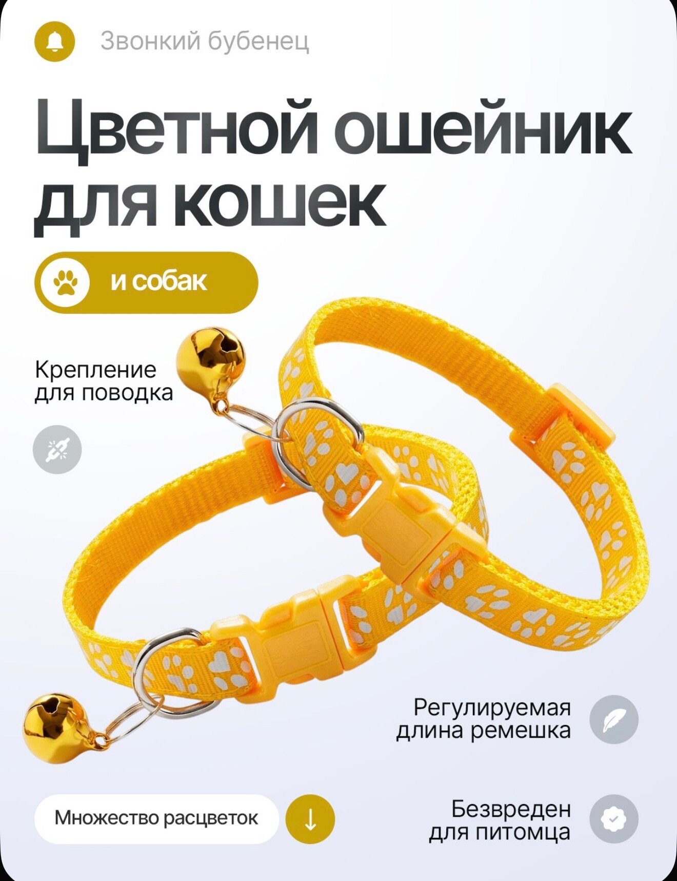Ошейник Для Кошек И Собак С Бубенцом Желтый