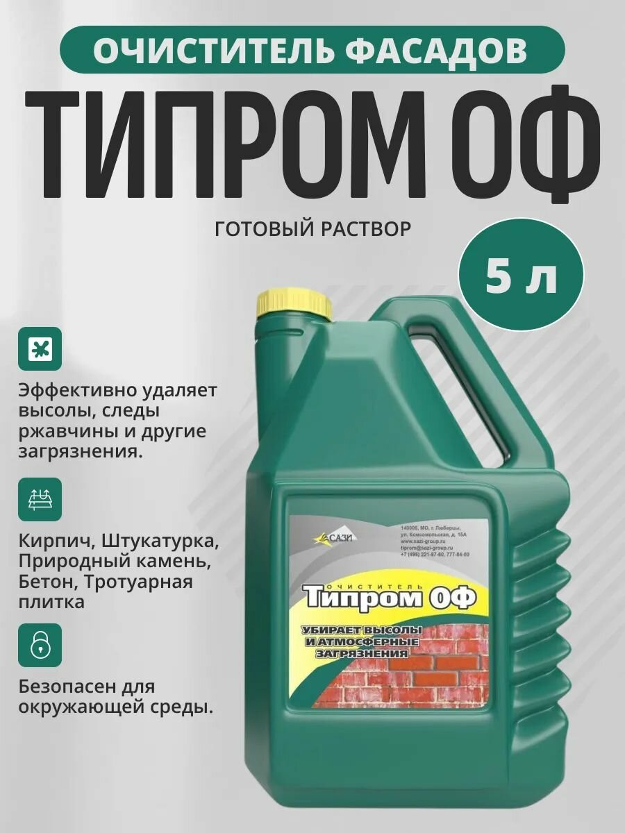 Очиститель фасадов Типром ОФ 5 л средство для удаления высолов на кирпиче, штукатурке, тротуарной плитке, камне, бетоне