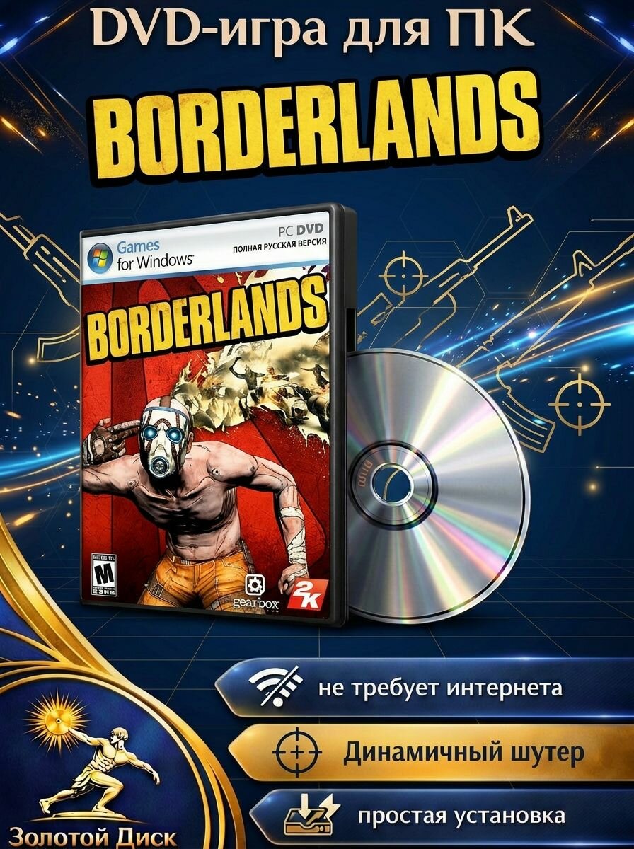 Borderlands на диске для ПК