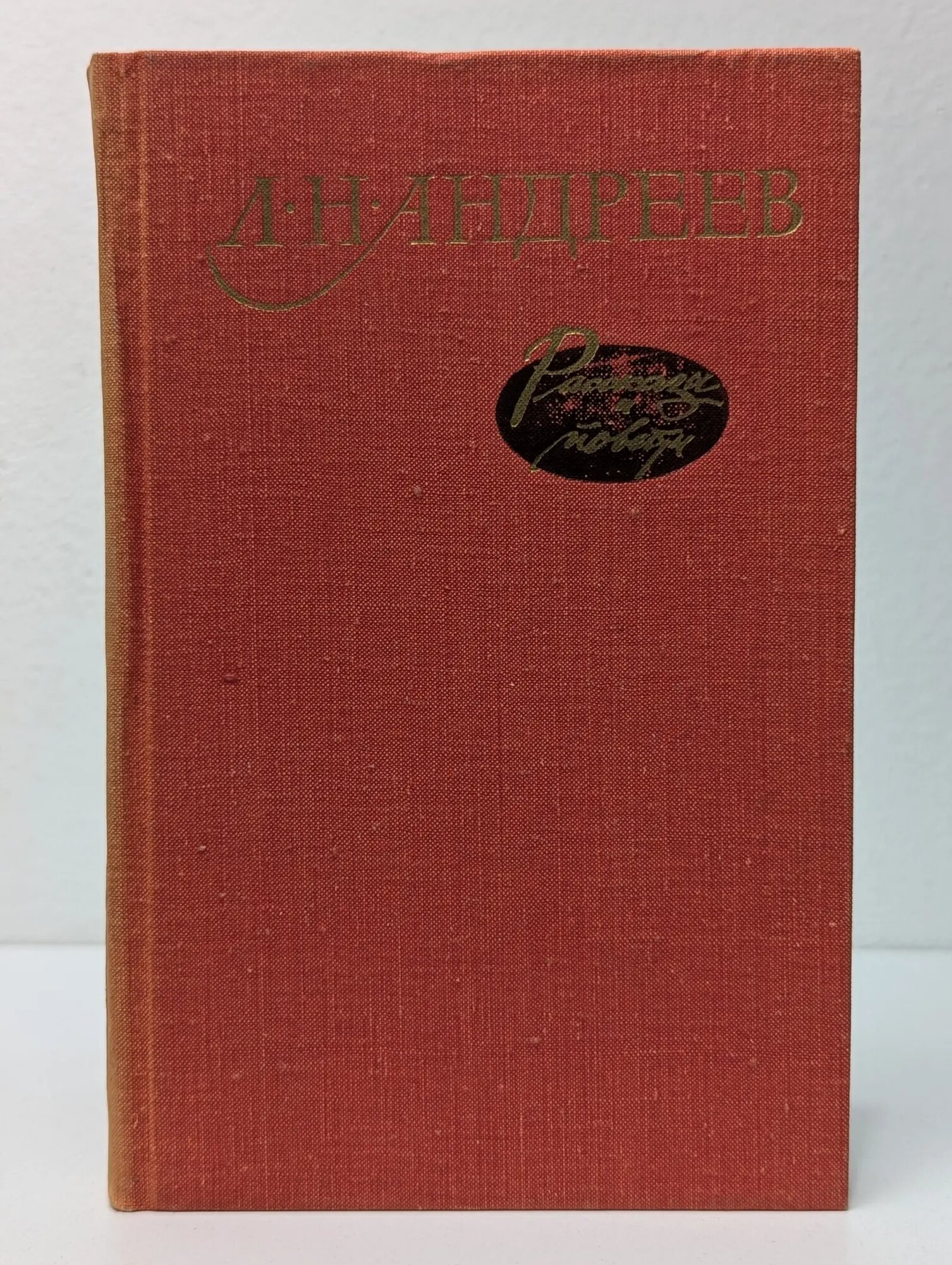 Леонид Андреев. Рассказы и повести Андреев Леонид Николаевич 1980