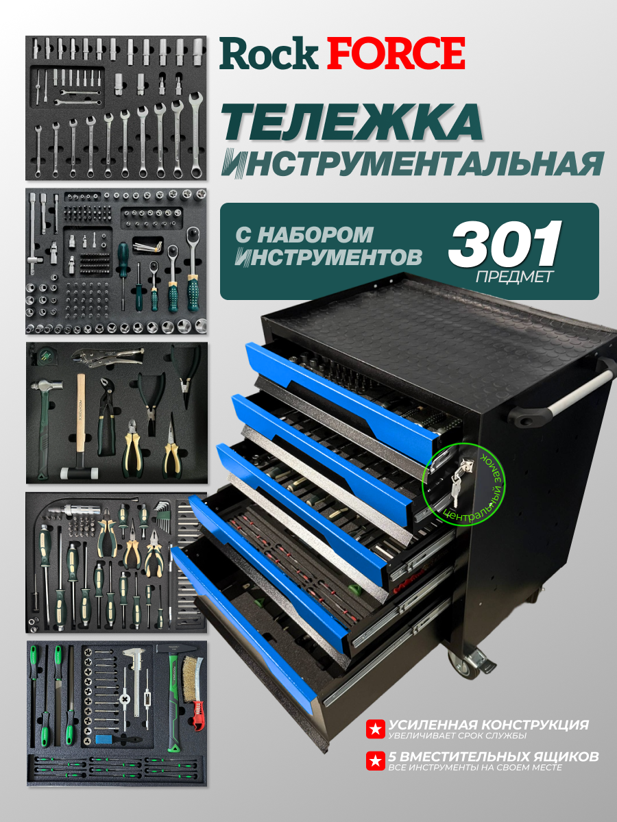 Тележка с замком и комплектом профессионального инструмента Rock Force 301 предмет в ложементах