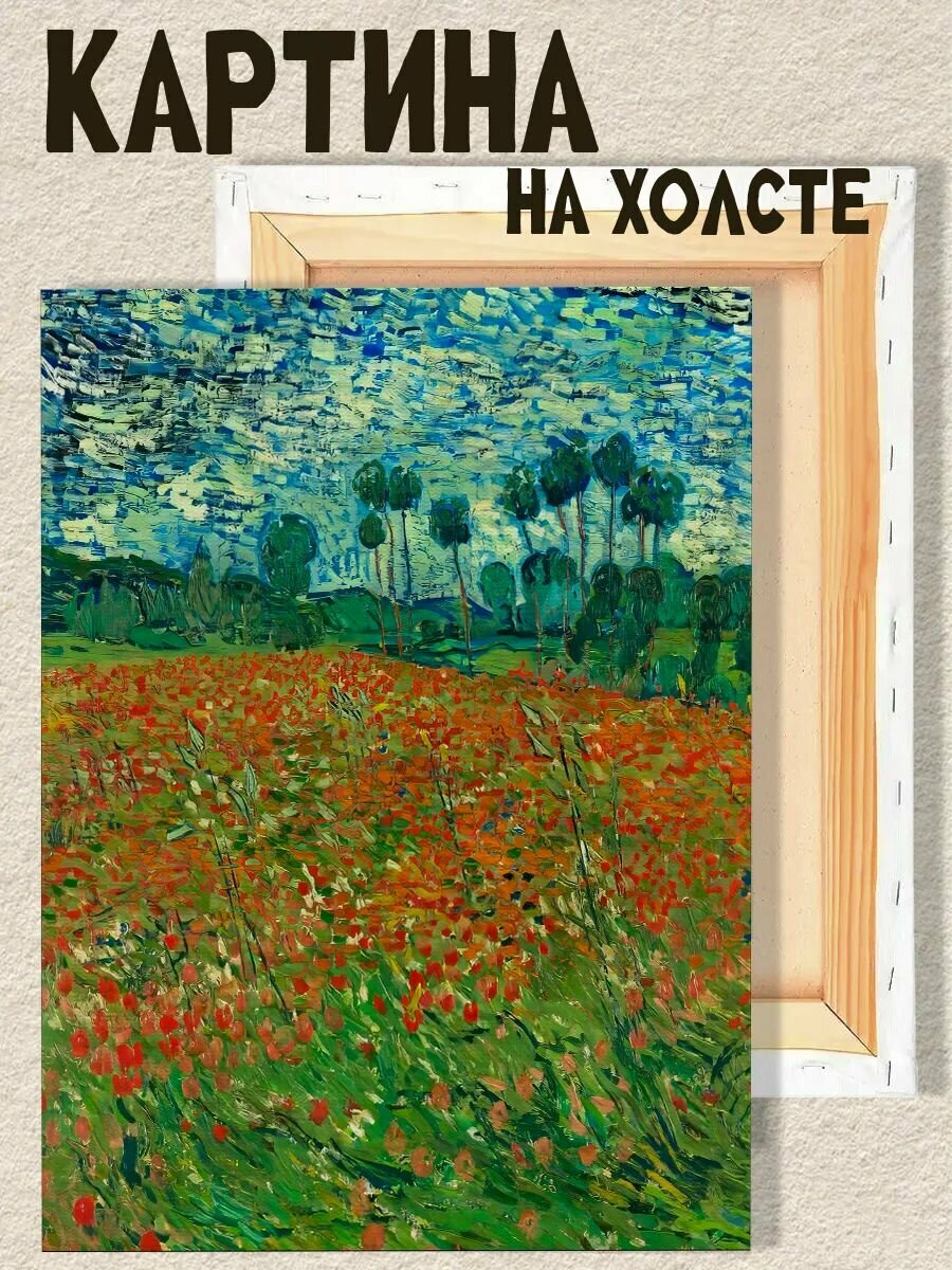 Картина на стену интерьерные Ван Гог, на подрамнике, 1шт, 25х17 размер.