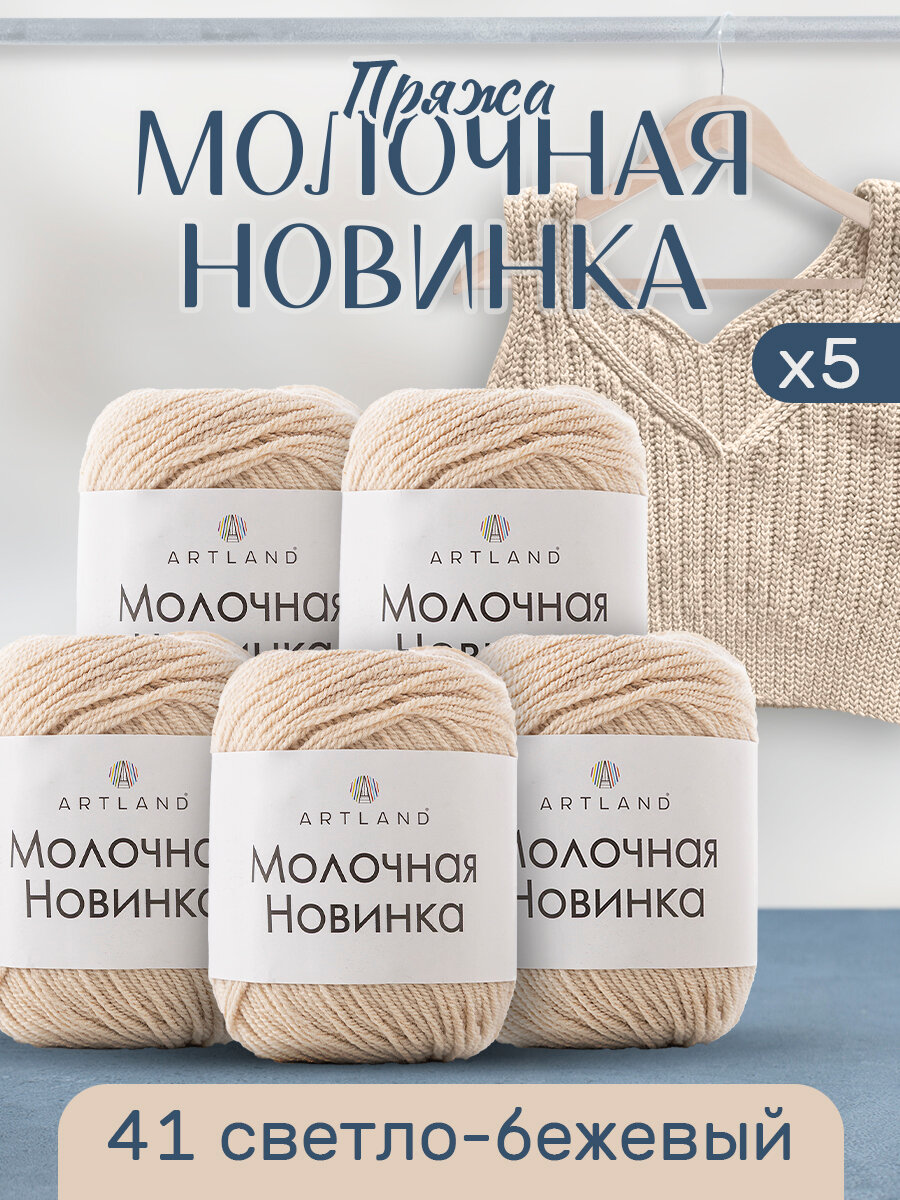 Пряжа для вязания Молочная Artland 5 мотков (130 м, 50 гр), цвет 41 светло-бежевый