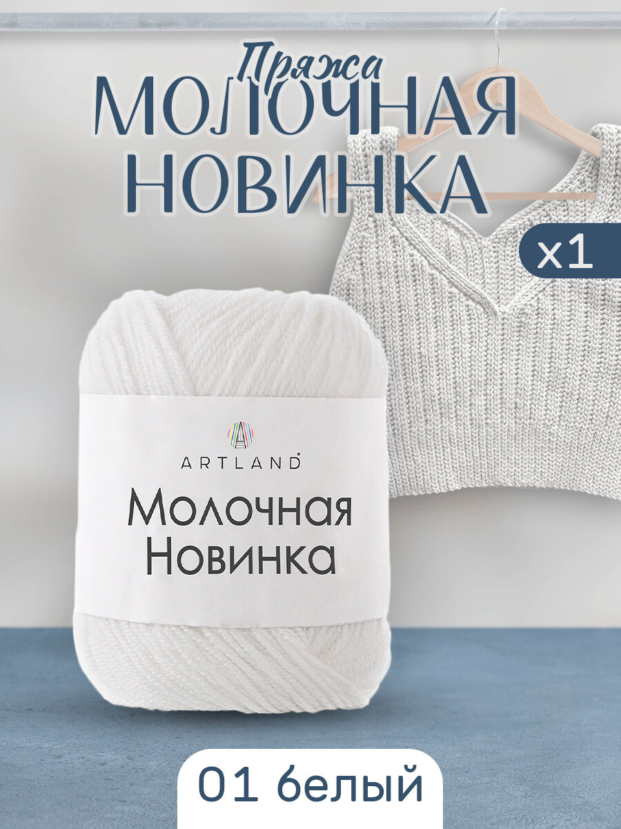 Пряжа для вязания Молочная Artland 1 моток (130 м, 50 гр), цвет 01 белый