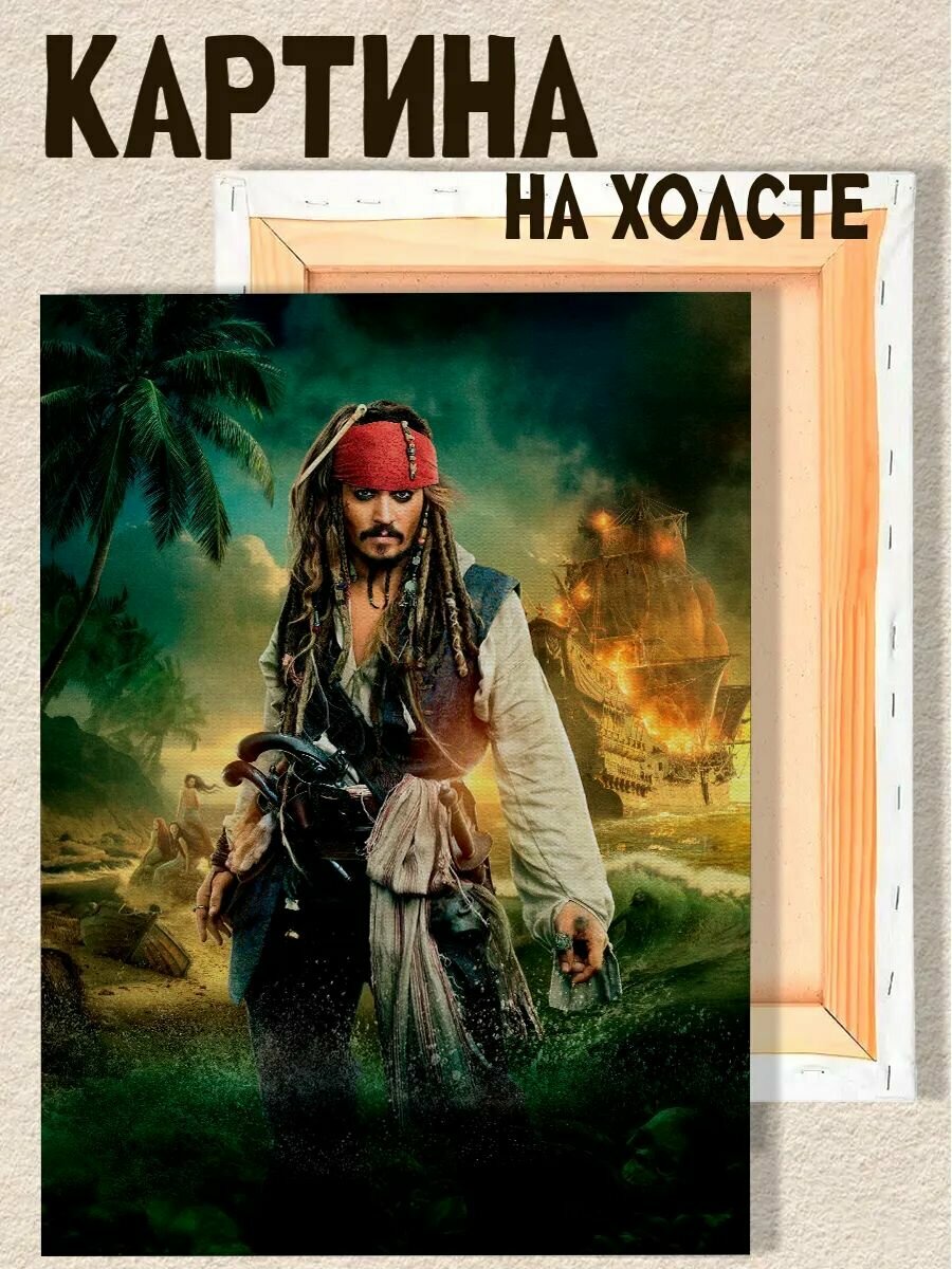 Картина на стену Пираты Карибского моря, на подрамнике, 1шт, 38х25 размер.
