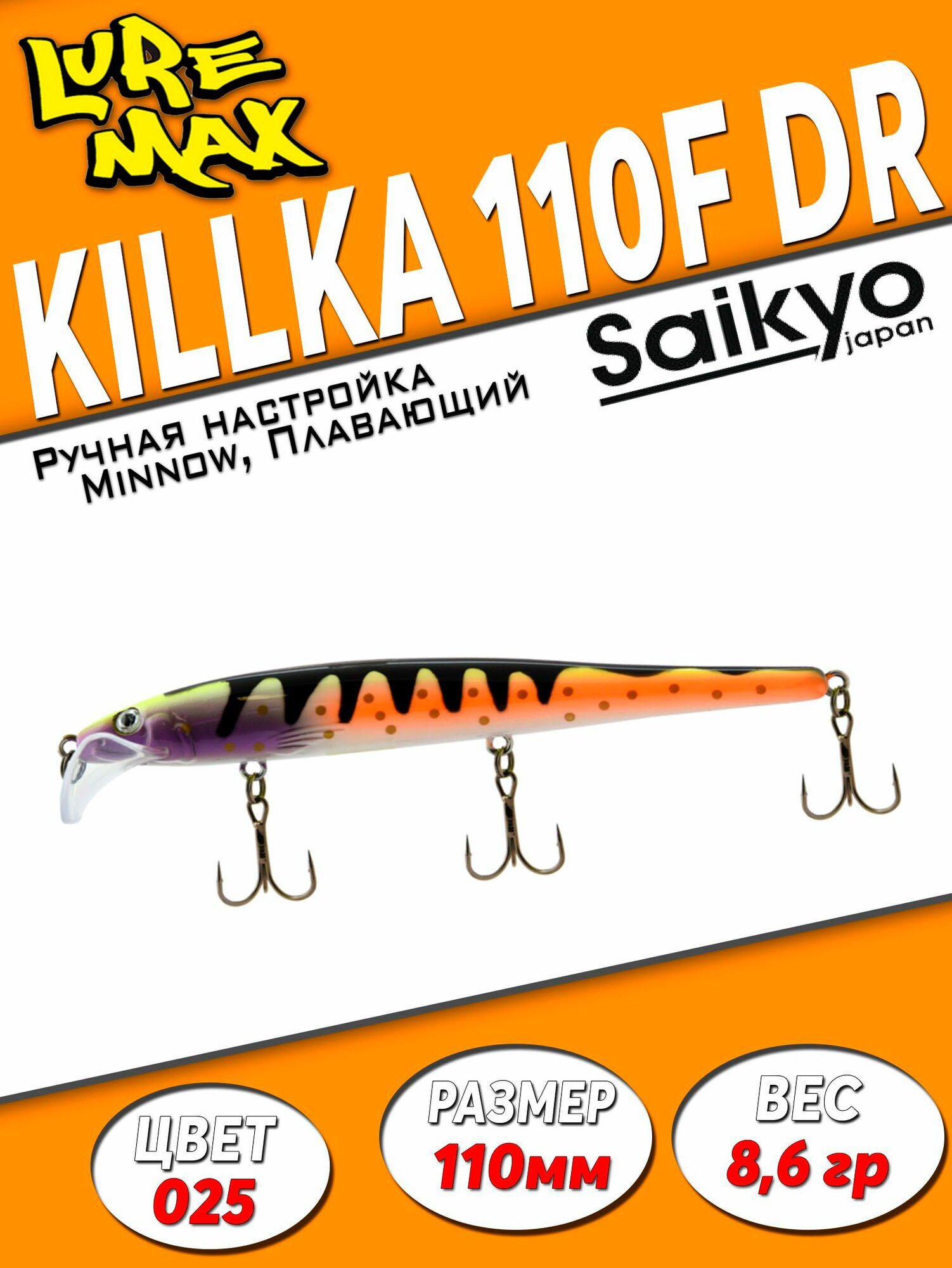 Воблер LureMax KILLKA 110F DR-025 8,6 г.