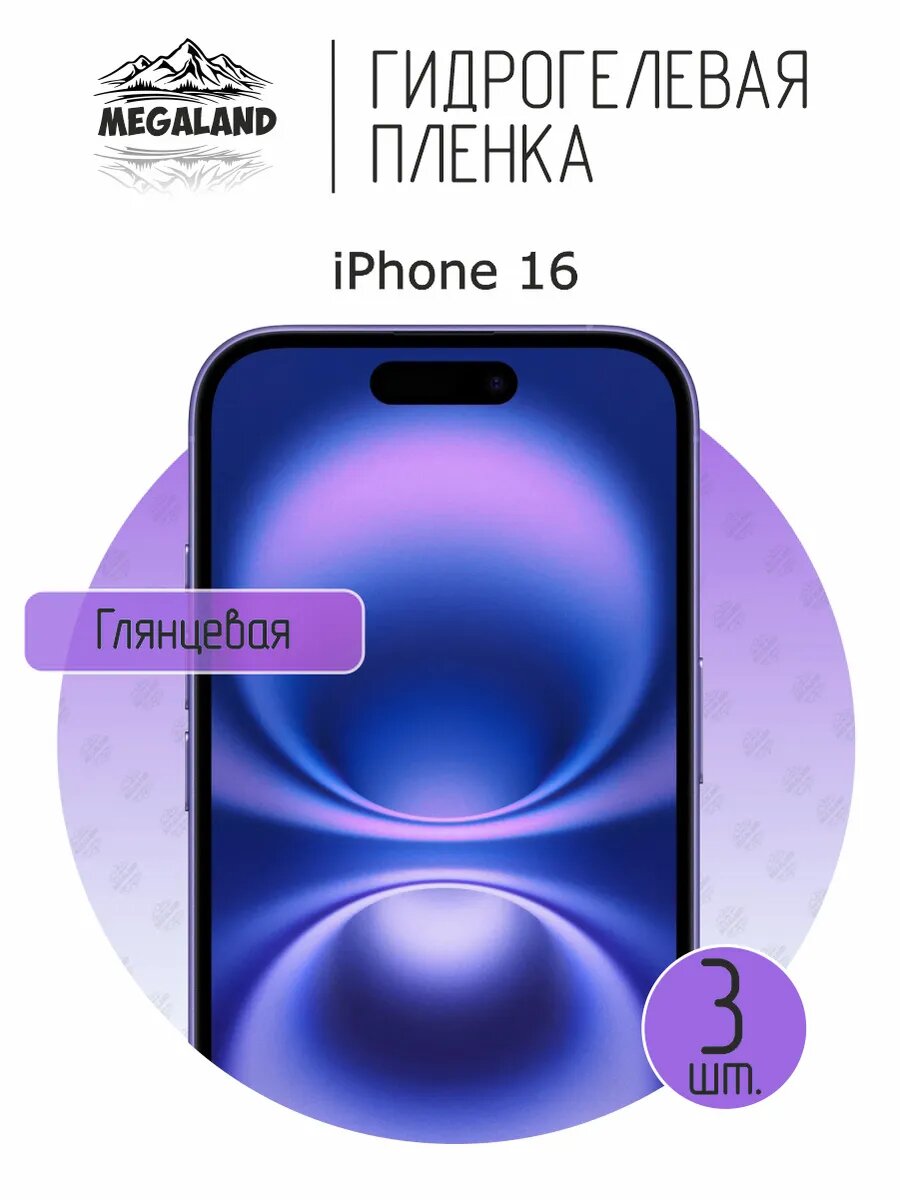 Гидрогелевая защитная пленка на экран IPhone 16