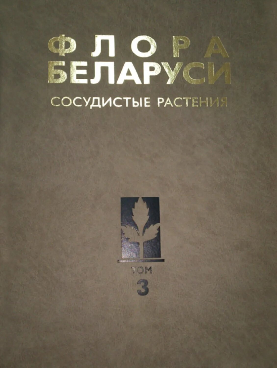 Сосудистые растения [Цифровая книга]