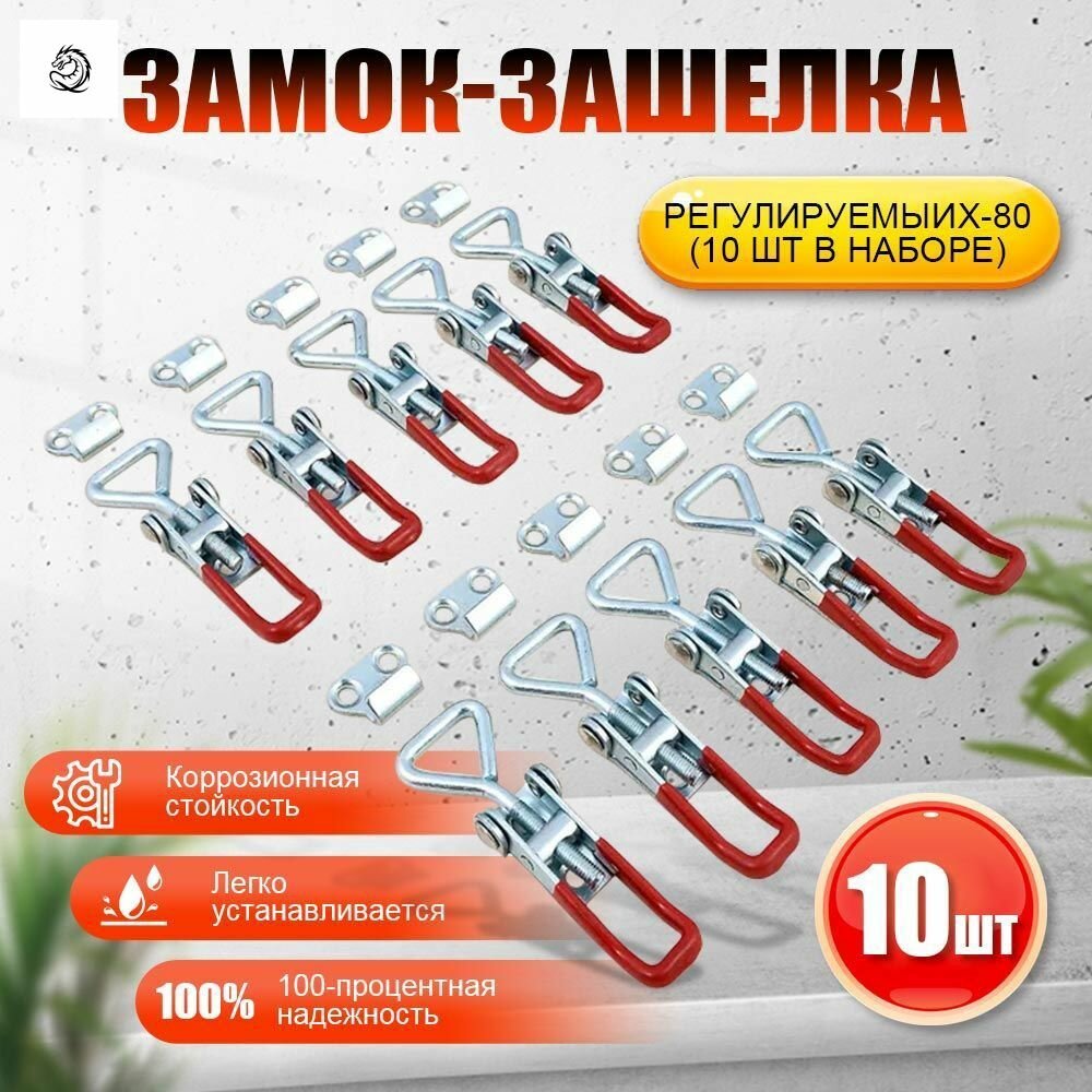Замки-защелки цинковые регулируемые, набор 10 шт. для тары, ящиков, дверей, окон, мебели