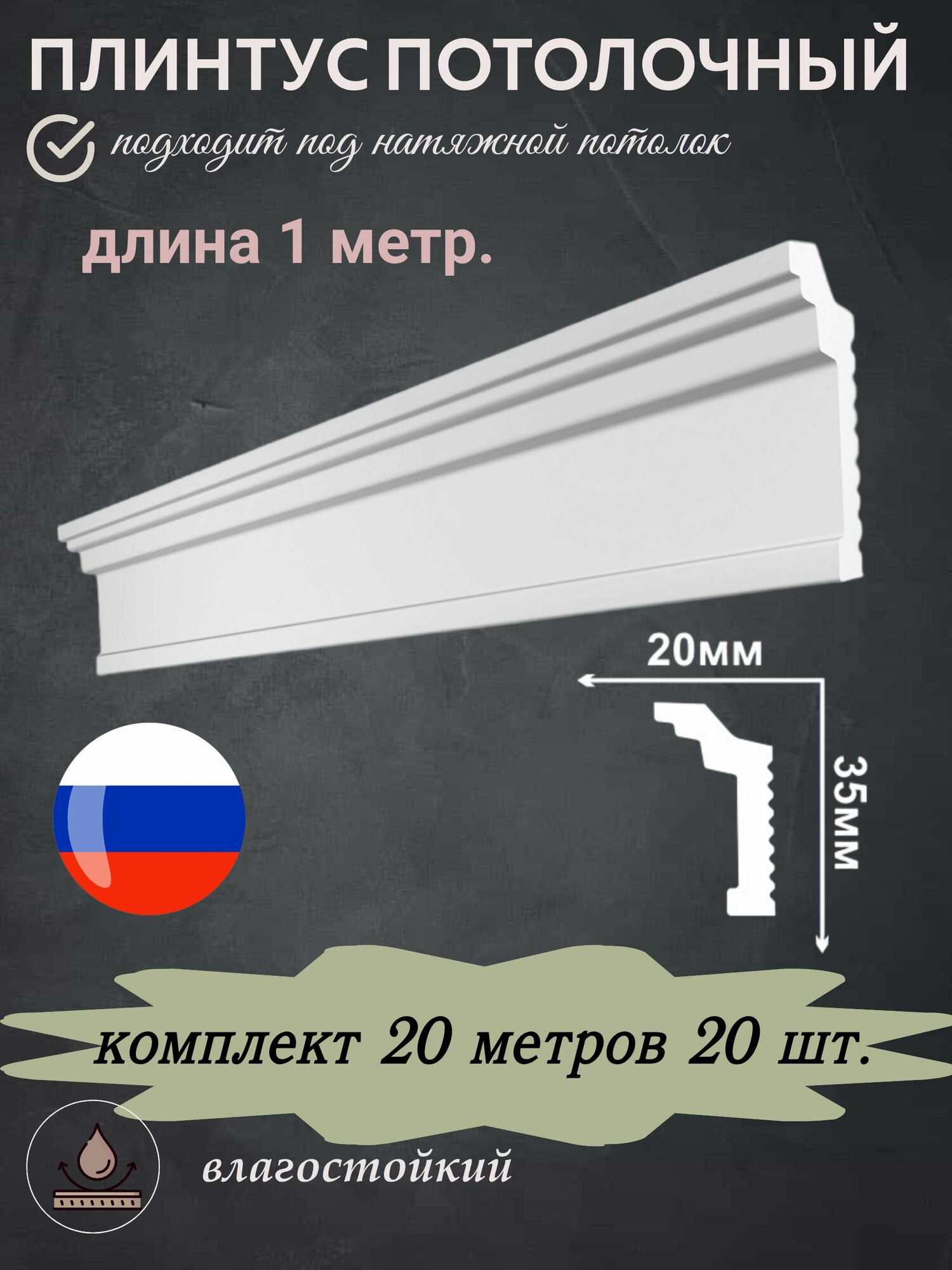 Плинтус потолочный 20/35 1 метр 20 шт.