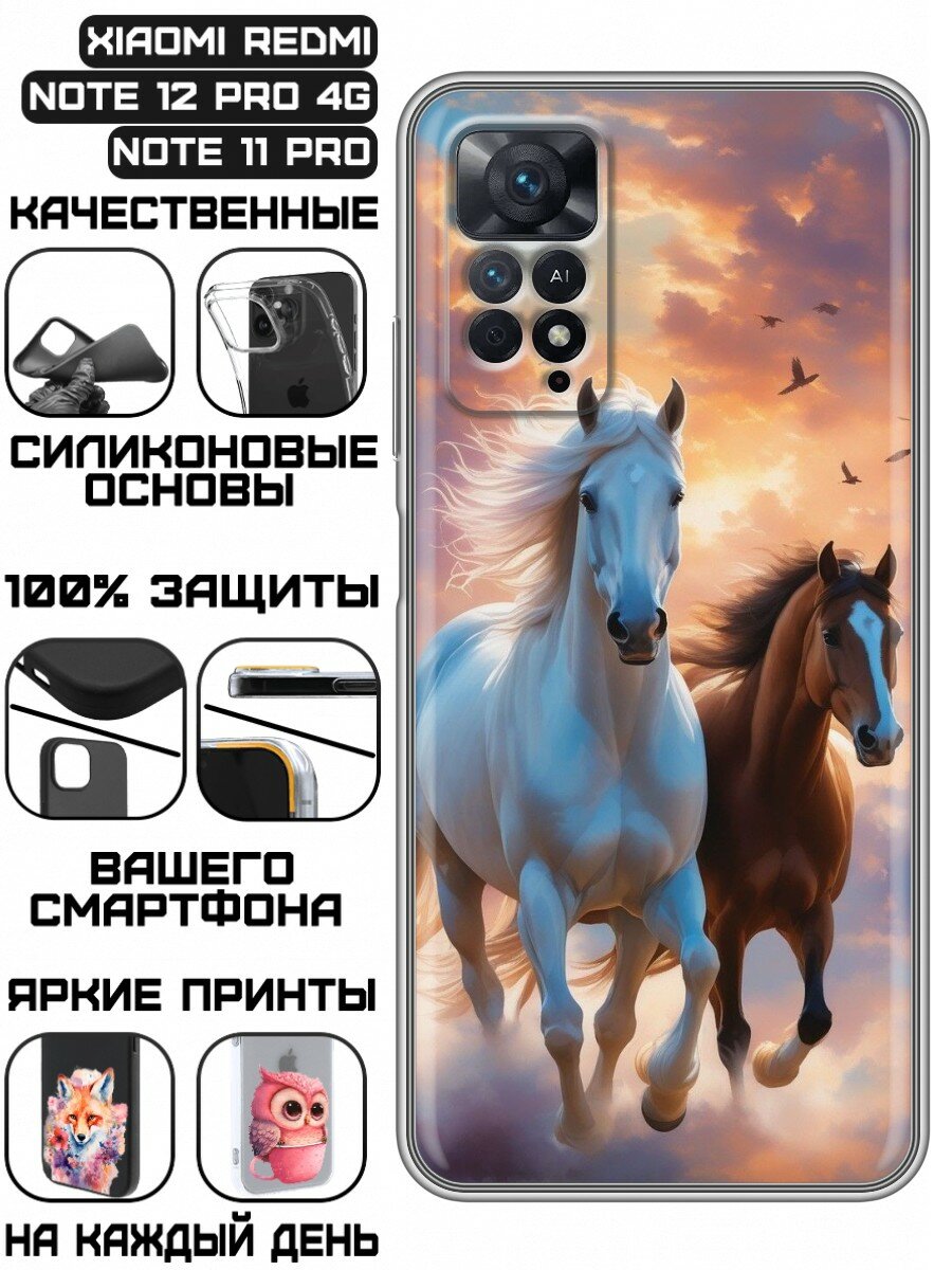 Чехол для Xiaomi Redmi Note 11 Pro, 12 Pro Две лошади на фоне неба (Сяоми Редми Нот 11 Про, 12 Про)
