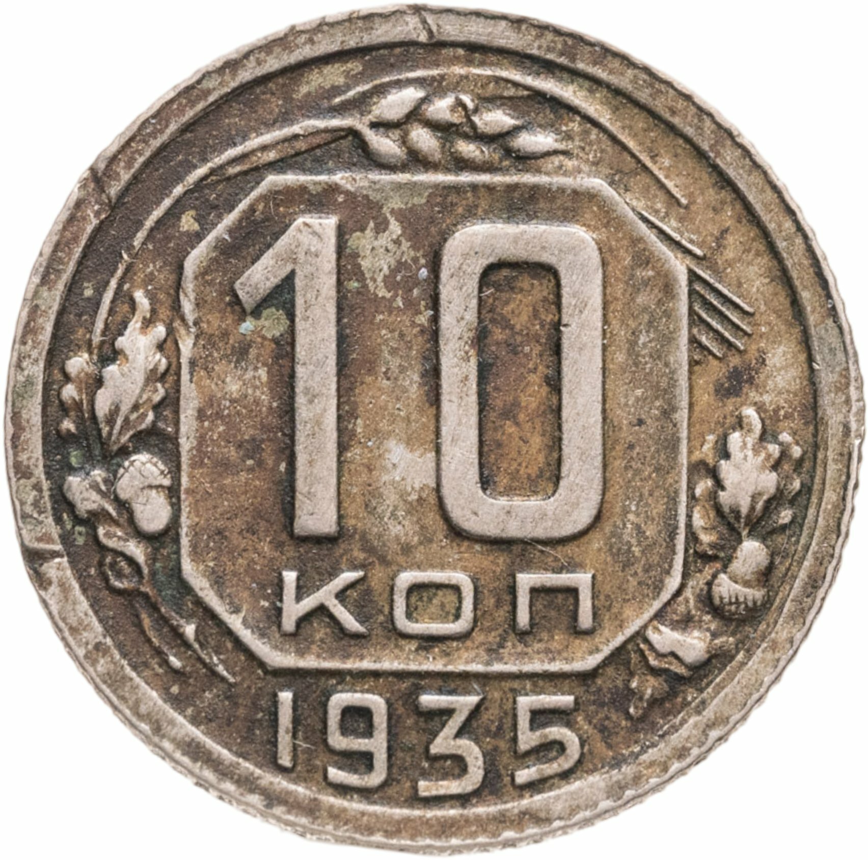 10 копеек 1935, Мельхиор медь-никель, в сохранности VF-XF