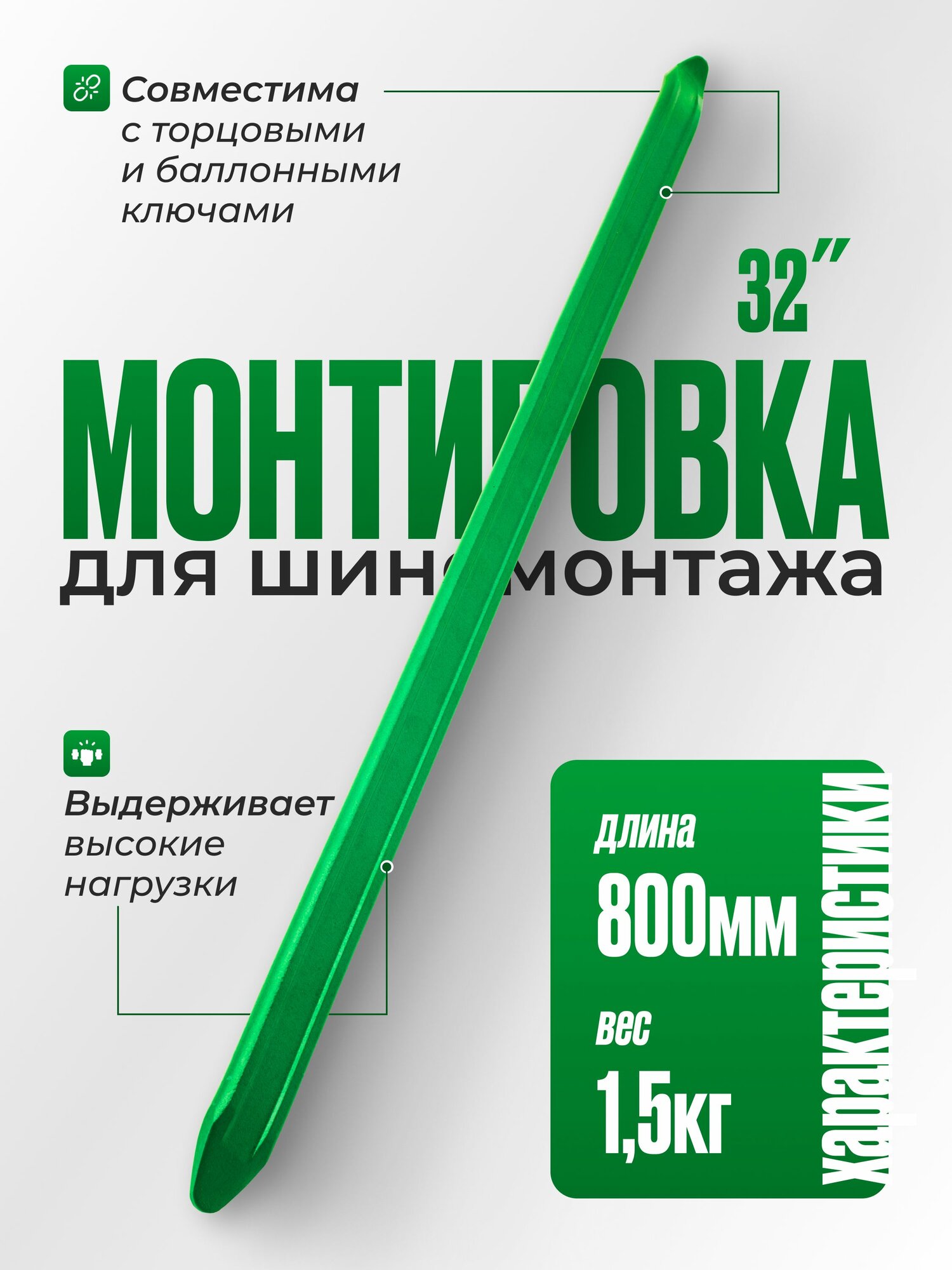 Монтажка (монтировка) для шиномонтажа 800 мм Зелёная