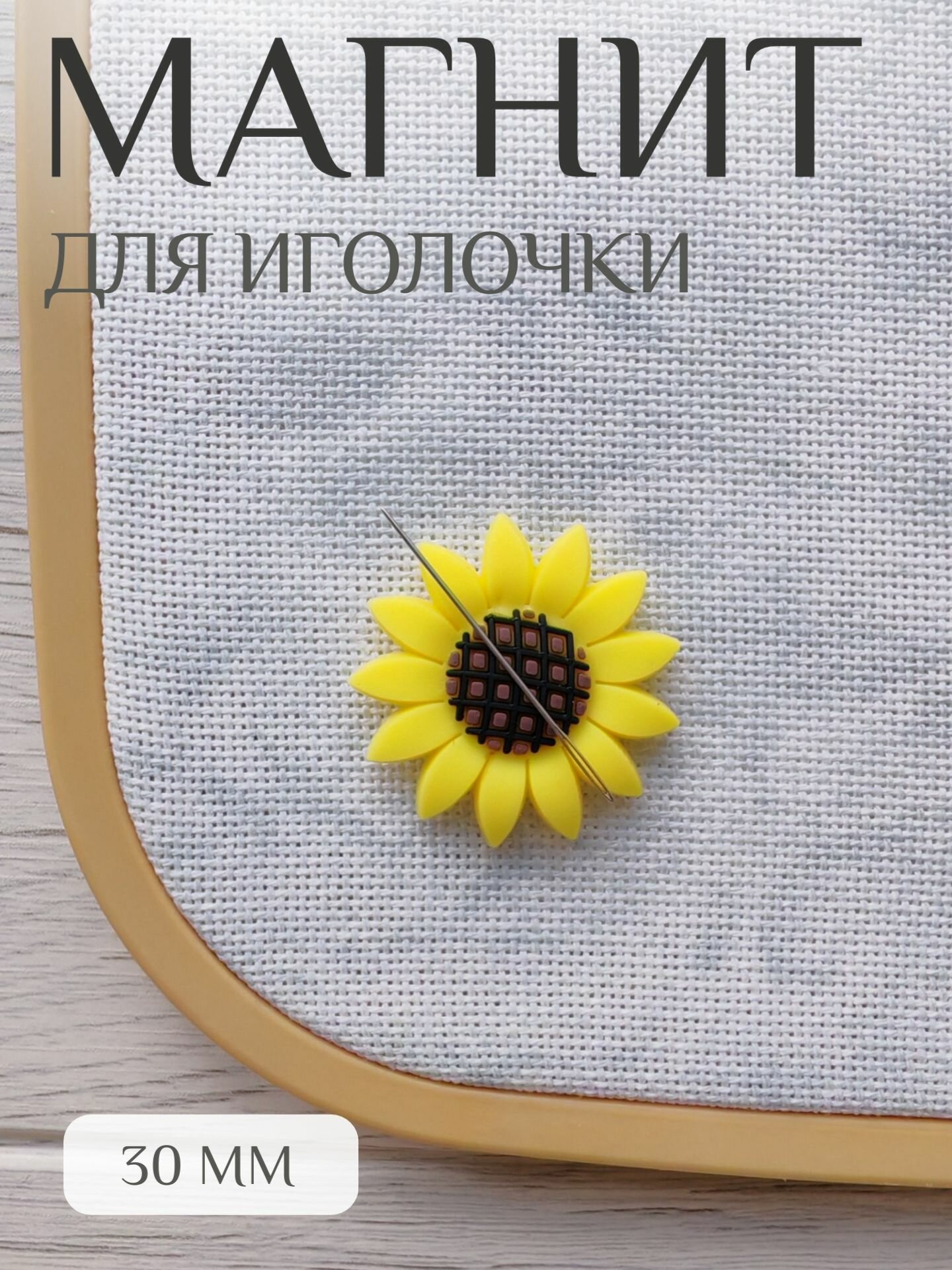 Магнитная игольница для вышивки "Подсолнух"