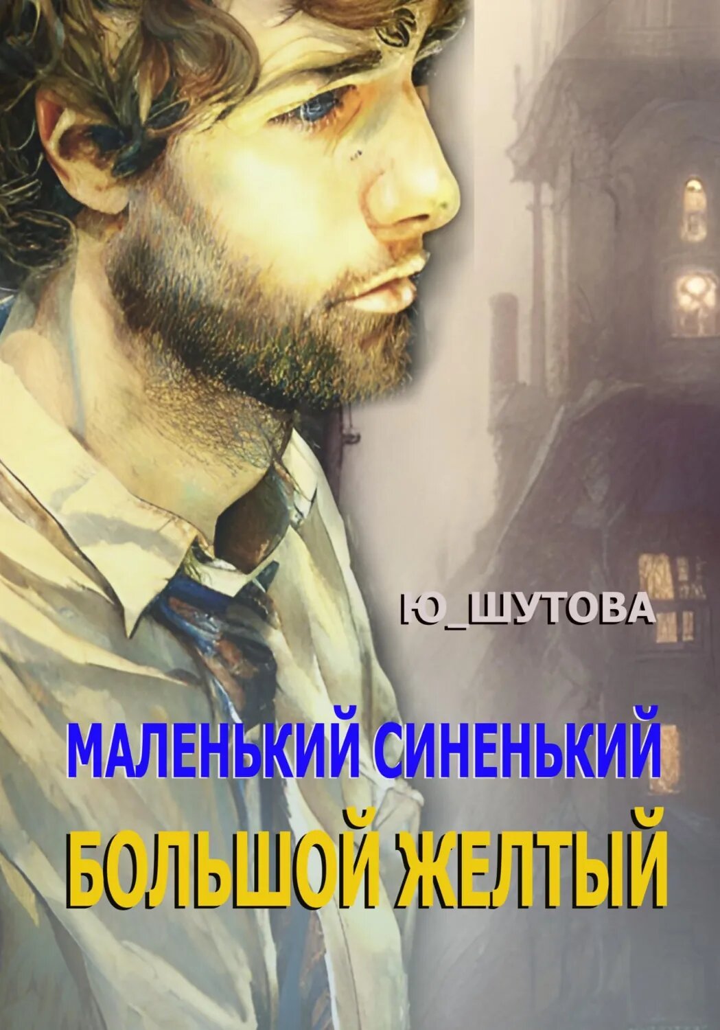 Маленький синенький большой желтый [Цифровая книга]
