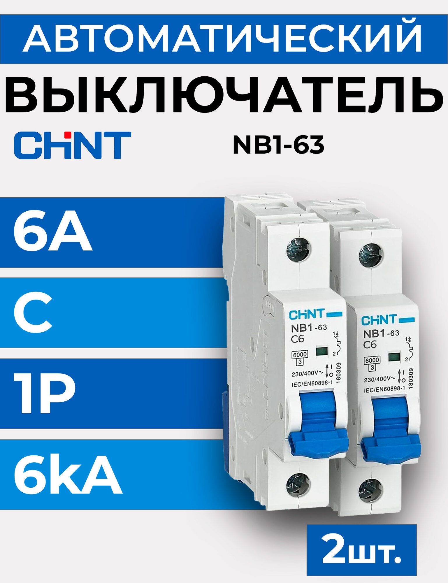 Выключатель автоматический CHINT 1п C 6А 6кА NB1-63 (R) -2 шт