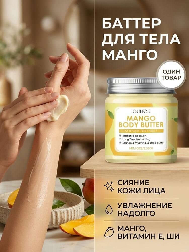 100 г Увлажняющего питательного крема для тела с манго