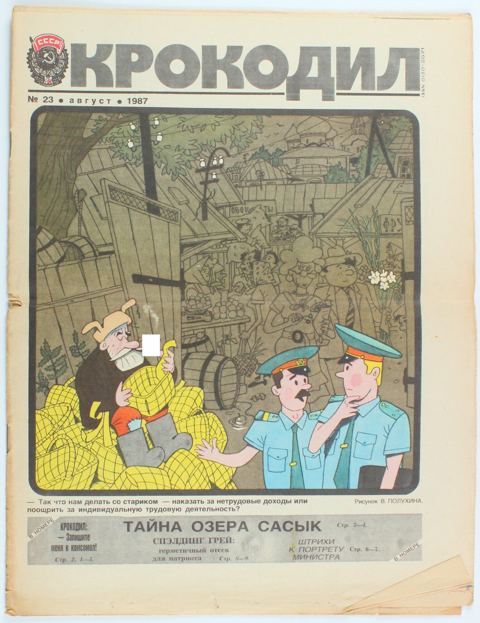 Винтажный журнал СССР Крокодил, выпуск 23/1987