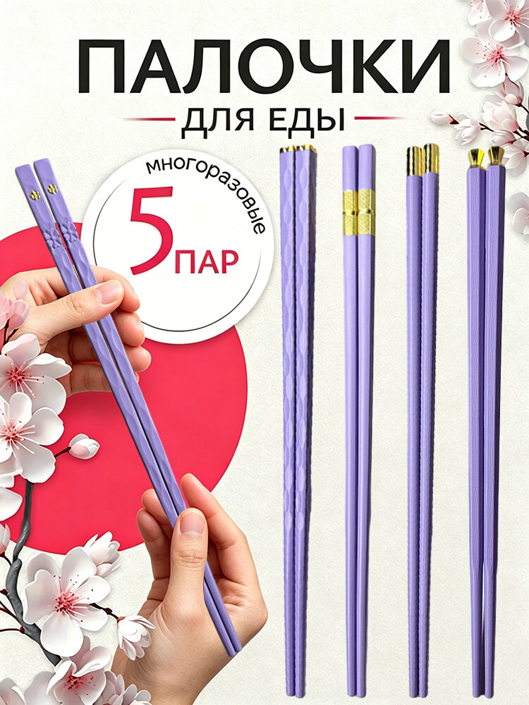 Палочки для еды и суши многоразовые китайские 24.3 см, набор 5 пар