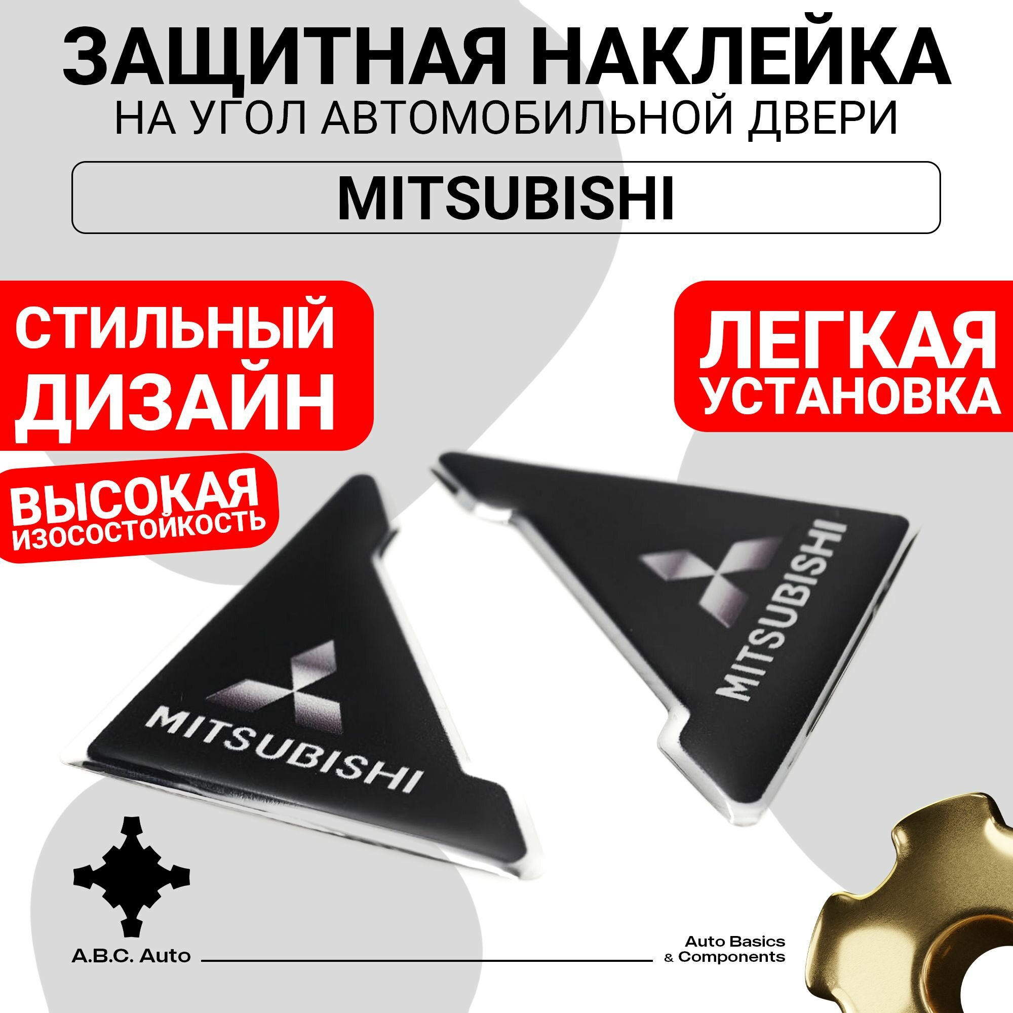 Защитные уголки на двери автомобиля комплект Mitsubishi