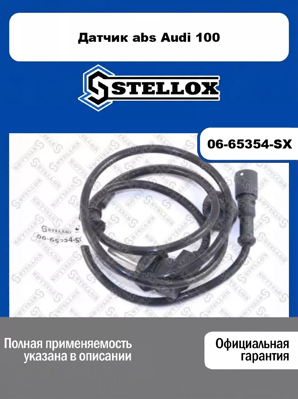 Датчик abs Audi 100 06-65354-SX, STELLOX