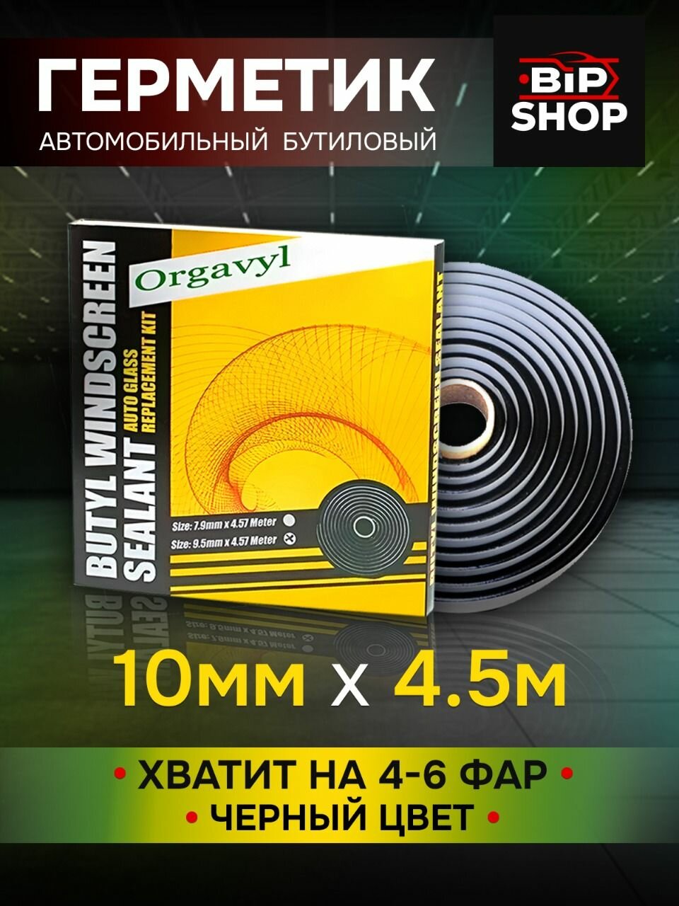 Герметик автомобильный бутиловый черный в катушке 4.5м х 10мм