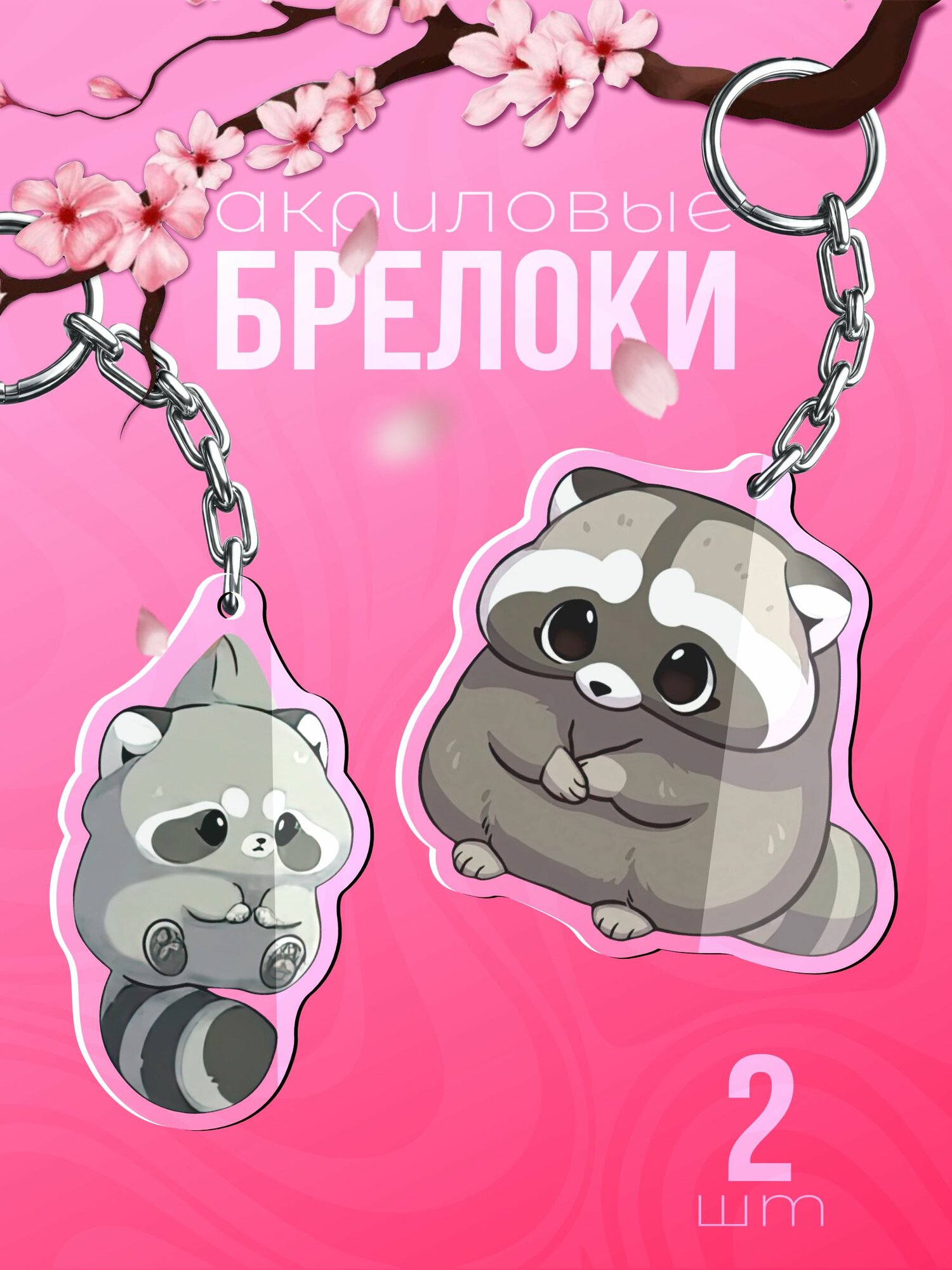 Брелок Sticker Joy