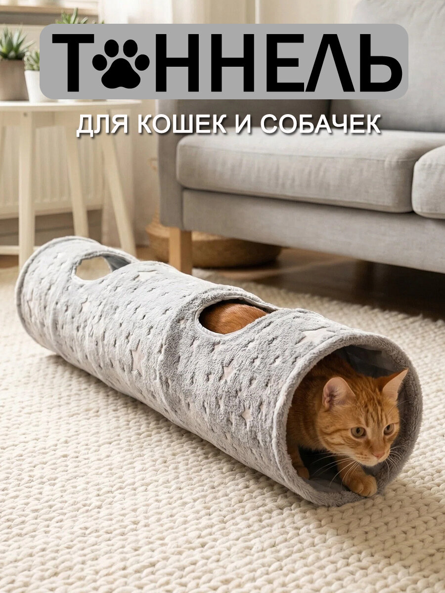 Игровой тоннель для кошек, Игрушки для животных, кошек и собак, тоннель игровой с шариком