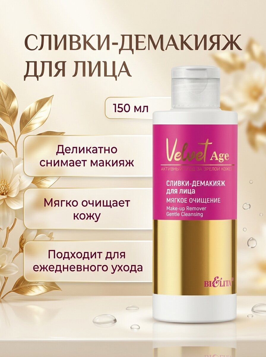 Сливки-демакияж для лица, Мягкое очищение, для зрелой кожи, деликатное снятие макияжа и увлажнение 150 мл