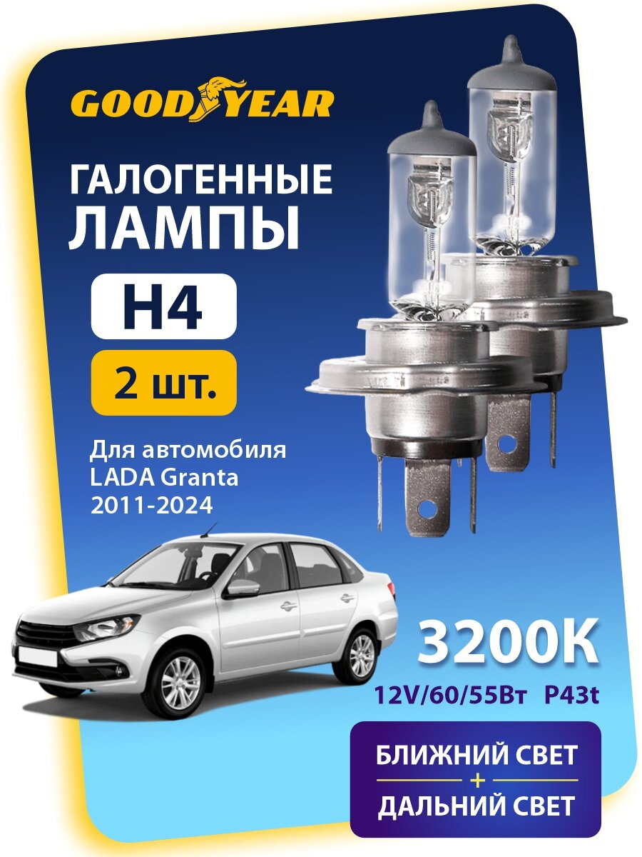 Галогеновые лампы H4 на LADA Granta (Лада гранта) 2011-2024