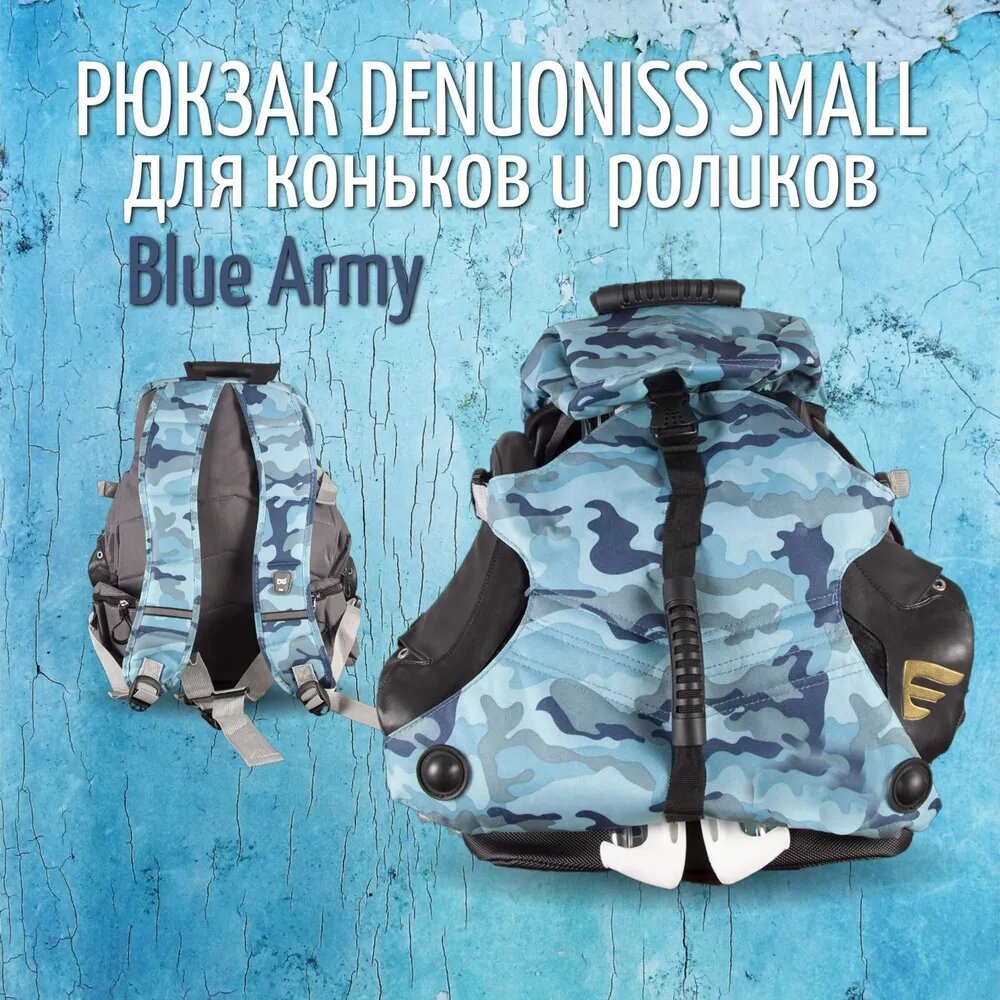 Рюкзак DENUONISS SMALL для коньков и роликов Blue Army