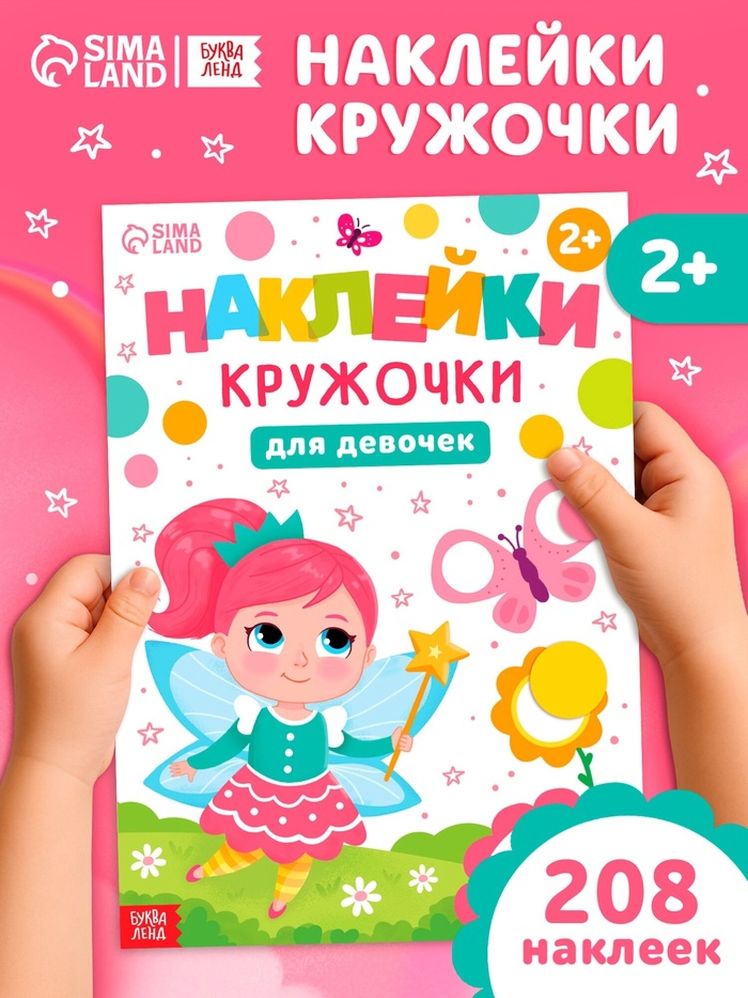 Книга буква-ленд "Наклейки-кружочки для девочек", 208 наклеек