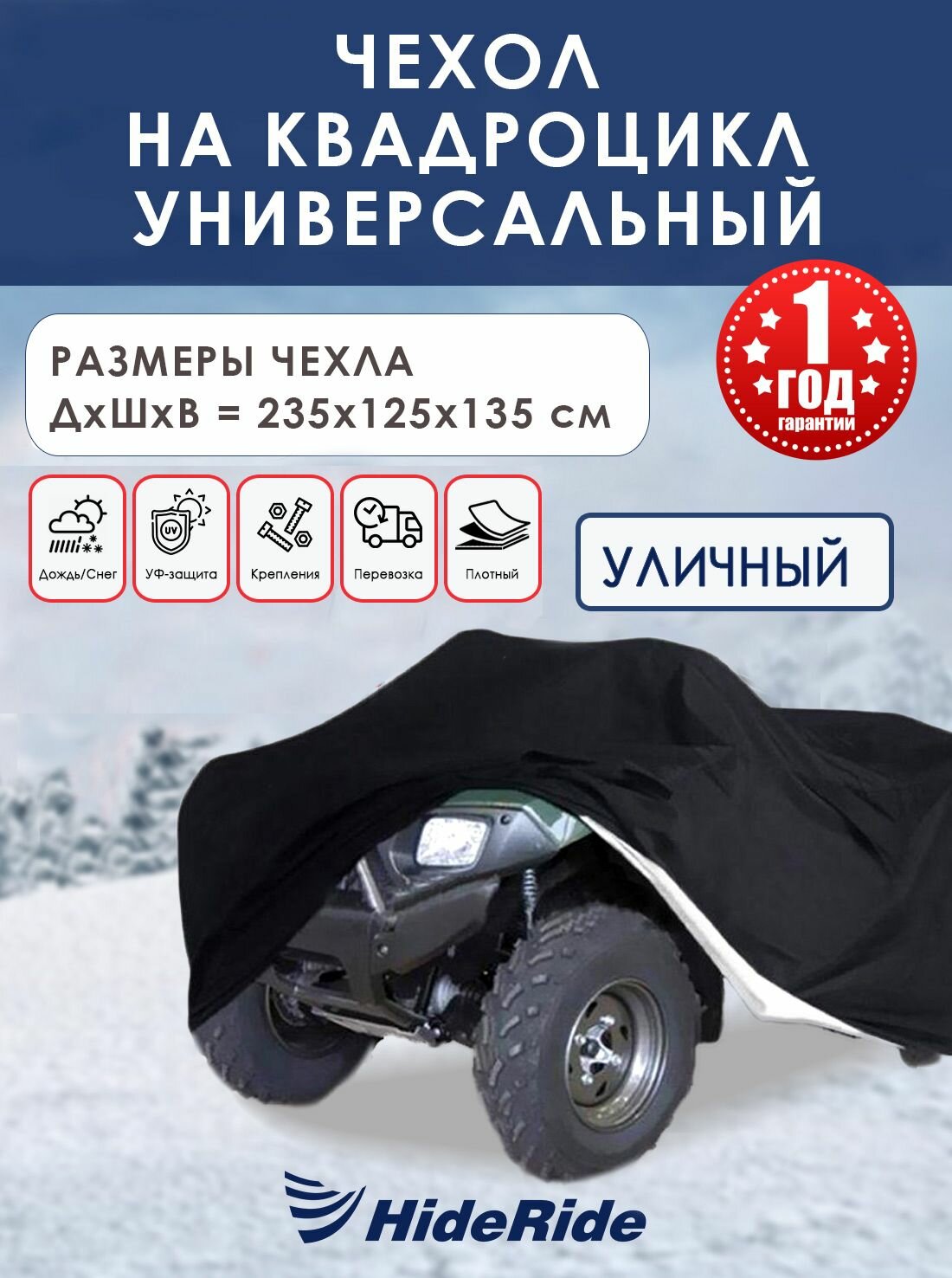 Чехол для квадроцикла HideRide уличный универсальный, тент защитный