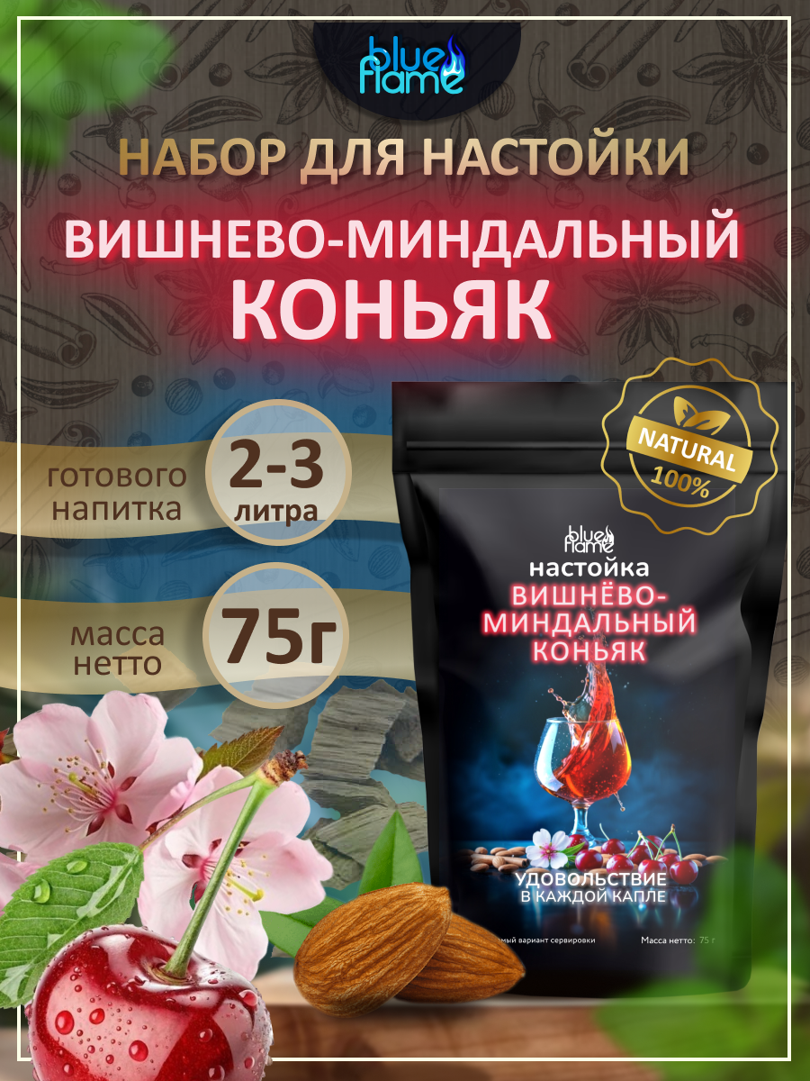 Настойка для самогона Вишнево-миндальный коньяк, подарочный набор для настаивания