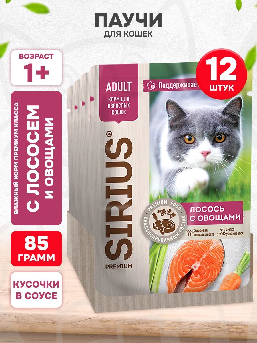 Корм влажный Sirius Premium Adult для взрослых кошек, лосось и овощи в соусе, 85 г х 12 шт