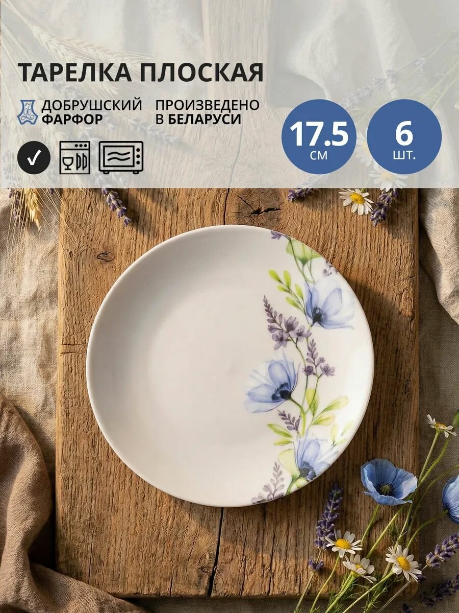 Набор из 6 тарелок десертных 17.5 см Добрушский фарфор Луиза