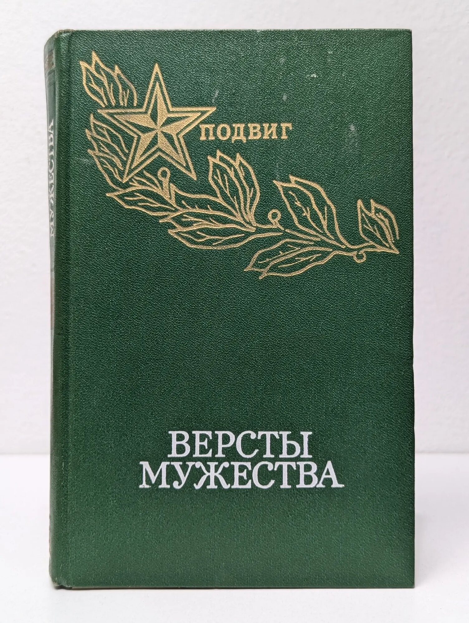 Подвиг. Версты мужества Сборник 1975